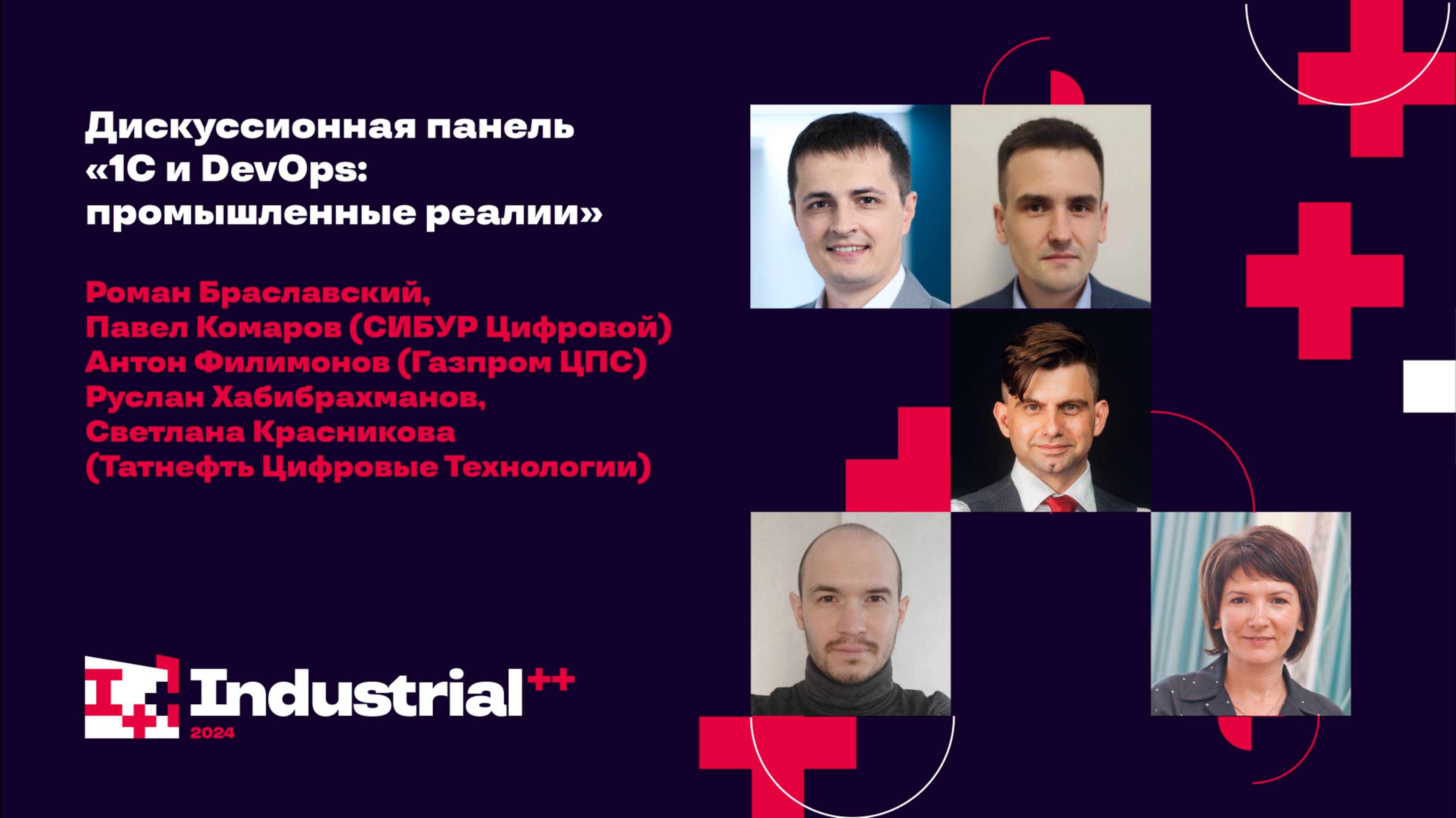 Дискуссионная панель «1С и DevOps: промышленные реалии»