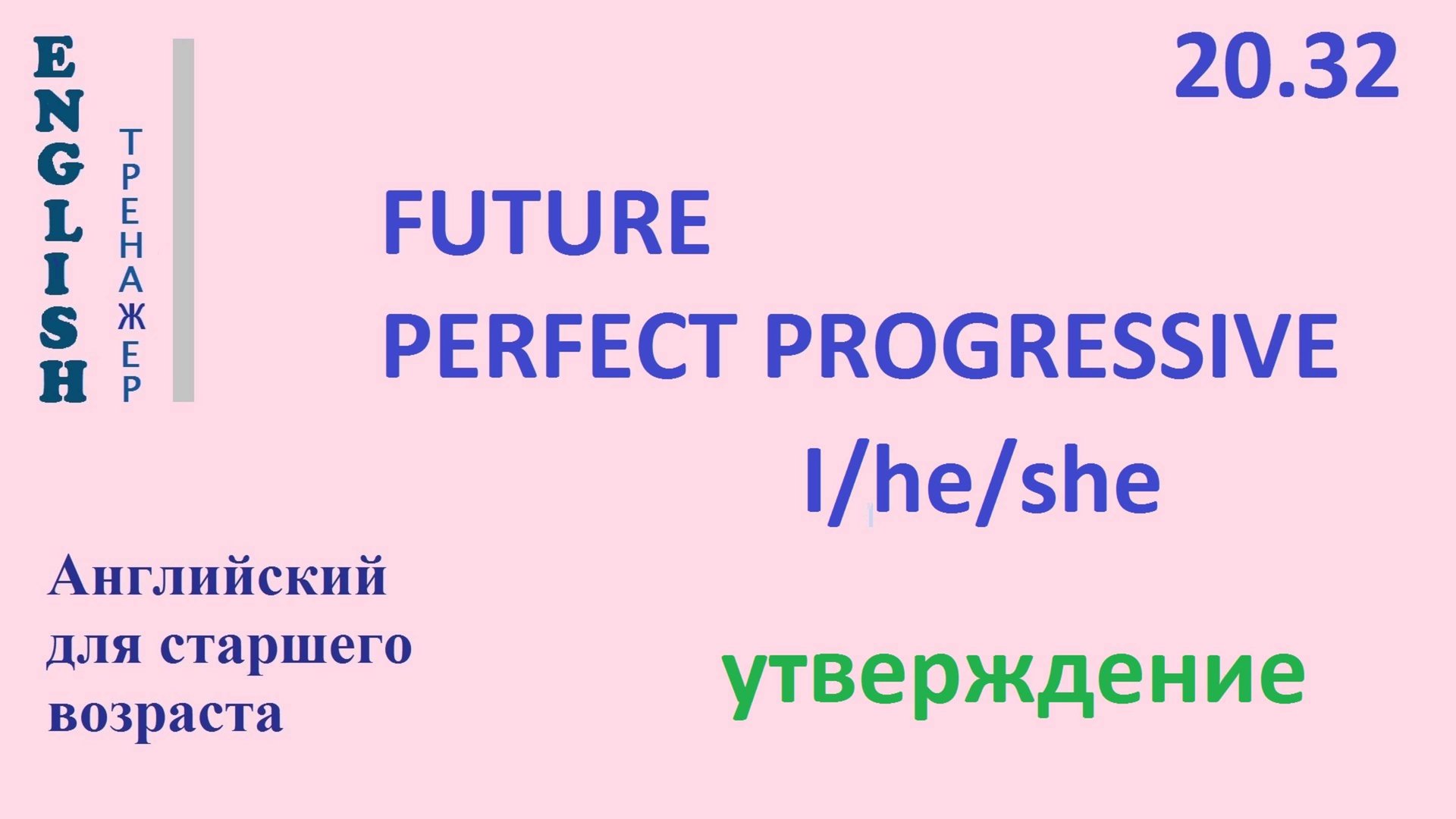 Английский ТРЕНАЖЕР 20.32 Future Perfect Progressive + I he she