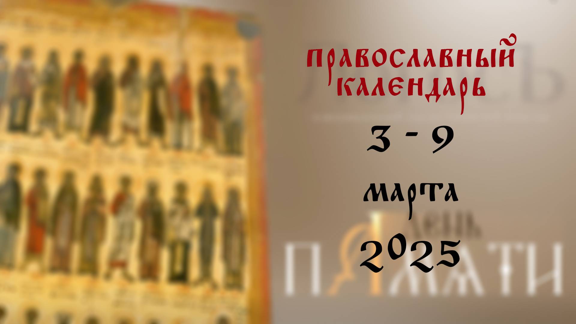 Православный календарь 3 - 9 марта 2025 года