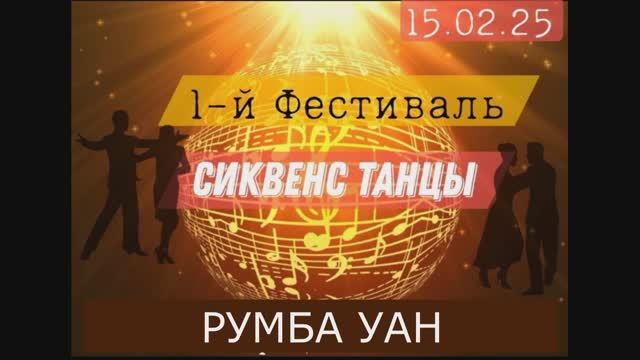 Румба Уан. Фестиваль РТС 15.02.2025г.