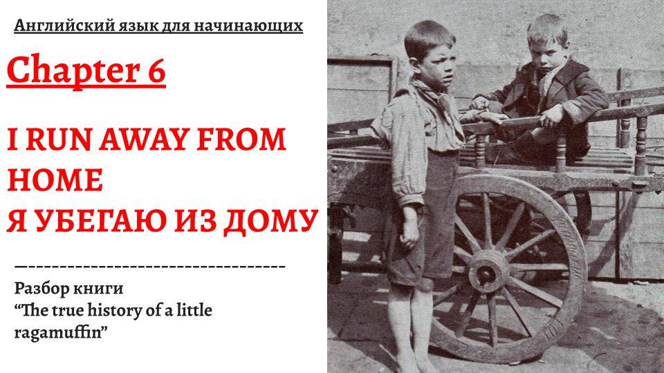 Я УБЕГАЮ ИЗ ДОМУ. Разбор книги "The true history of a little ragamuffin", глава 6