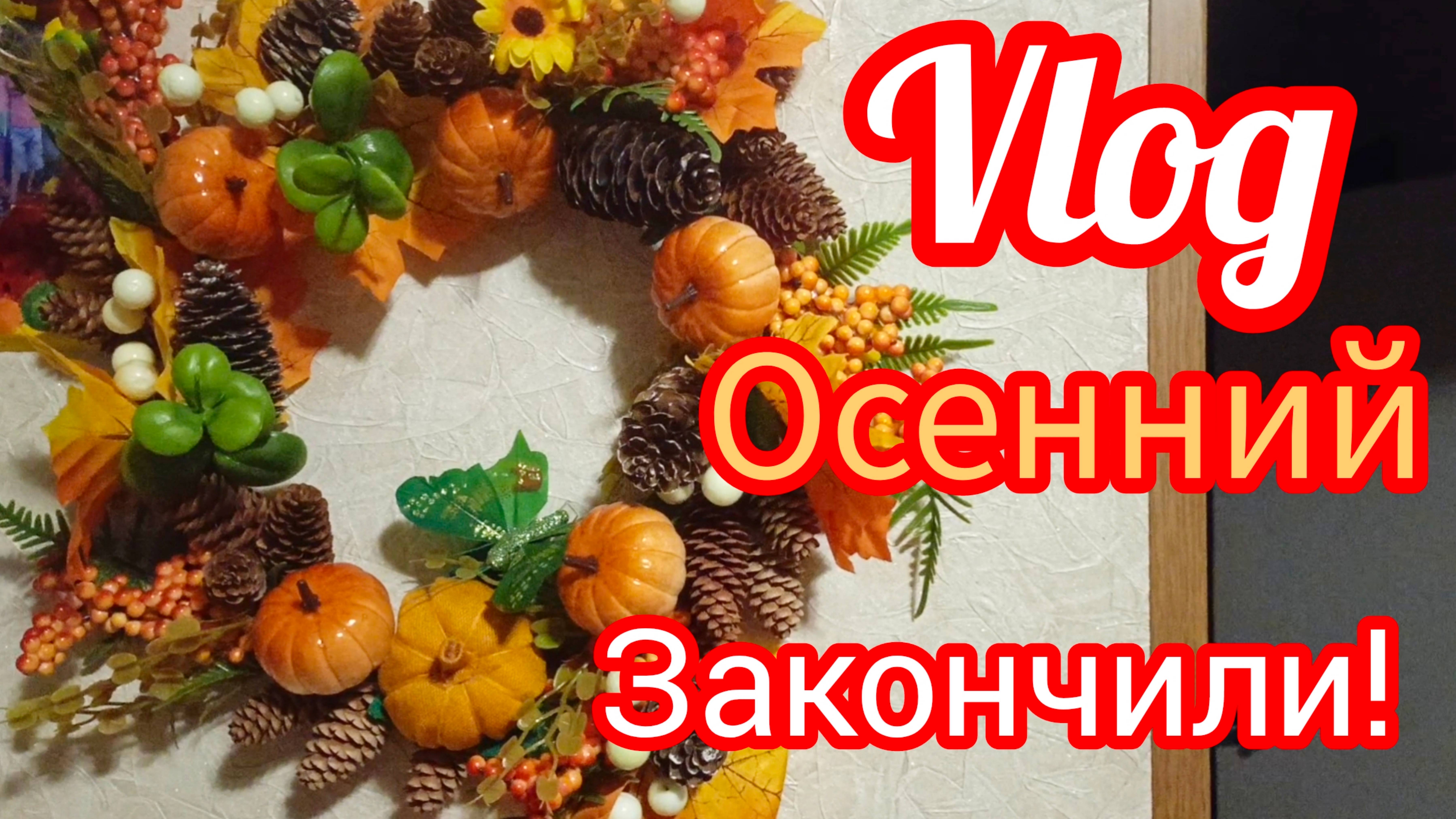 🏡 Влог Кубань Закончили Мангальную зону! Осенняя Суета Ноябрь 🍁🍁🍁