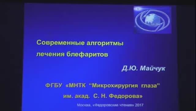 Современные алгоритмы лечения блефаритов    профессор  Дмитрий Юрьевич Майчук