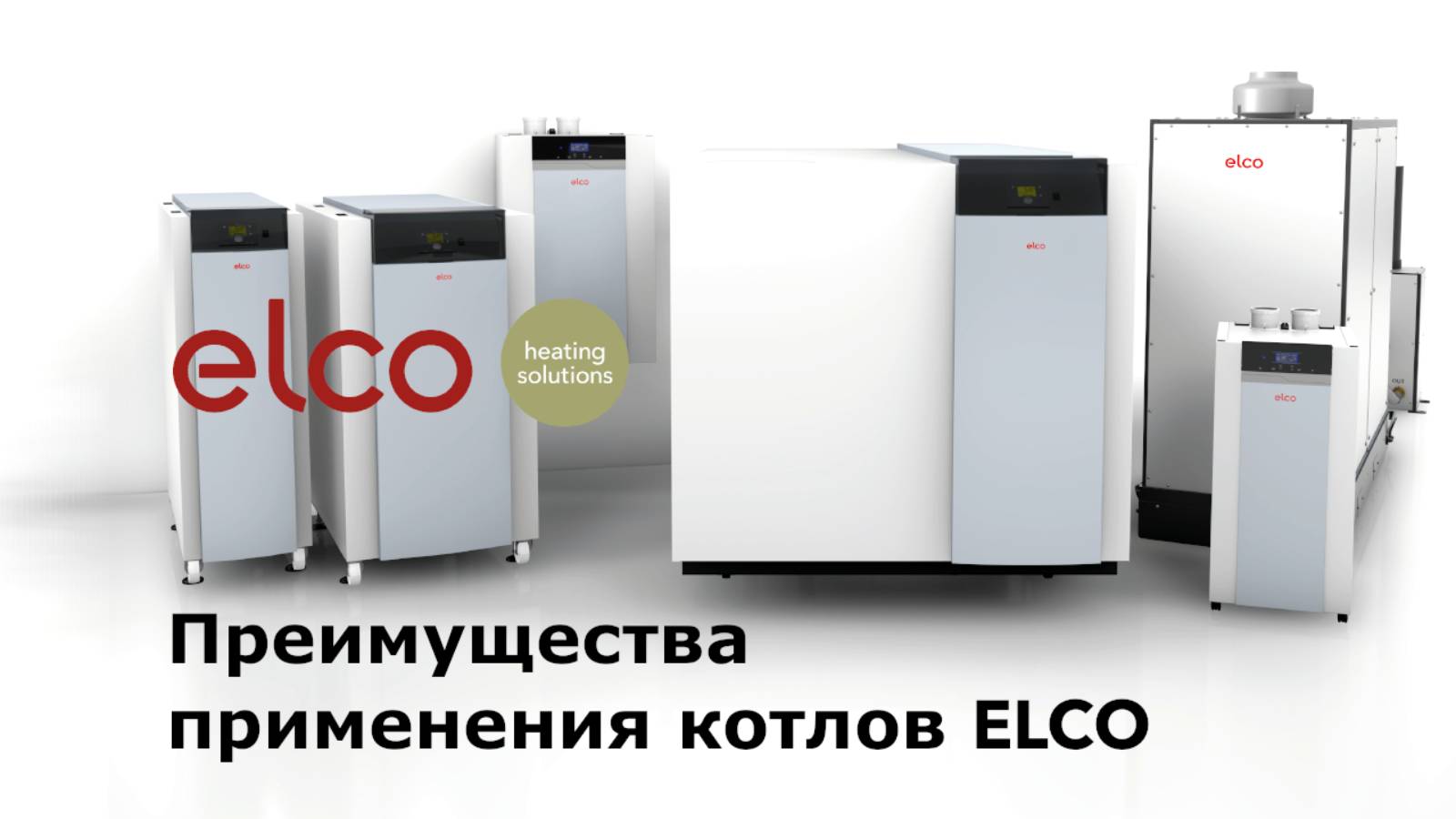 Вебинар: Преимущества применения котлов ELCO. Примеры реализованных проектов
