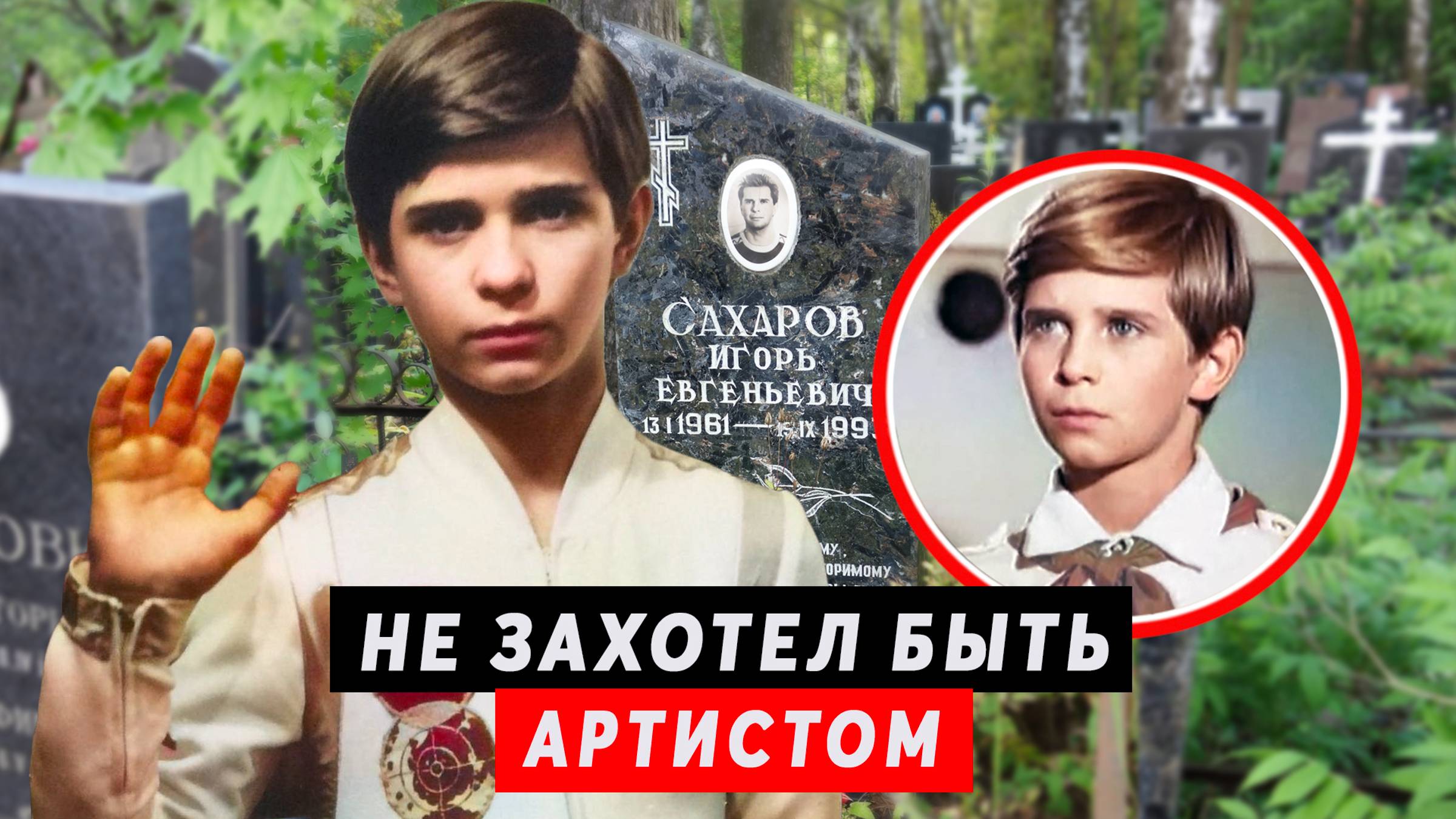 Не захотел стать актёром | Игорь Сахаров