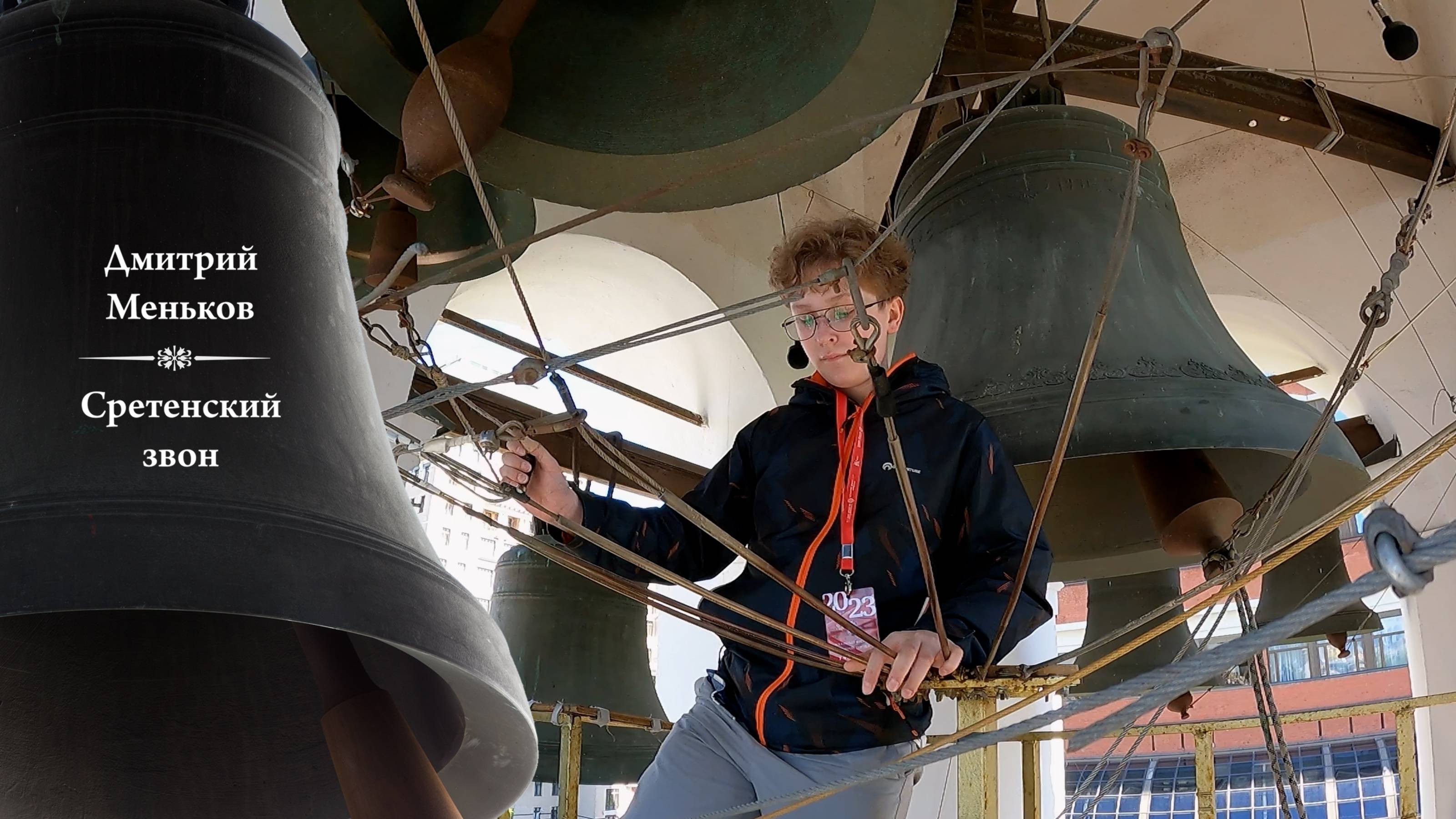 Дмитрий Меньков. Сретенский звон (фрагмент 1). Московский Пасхальный фестиваль, 02.05.2023