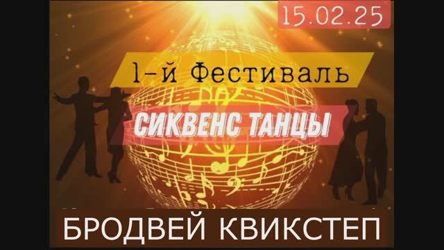 Бродвей Квикстеп. Фестиваль РТС 15.02.2025г.
