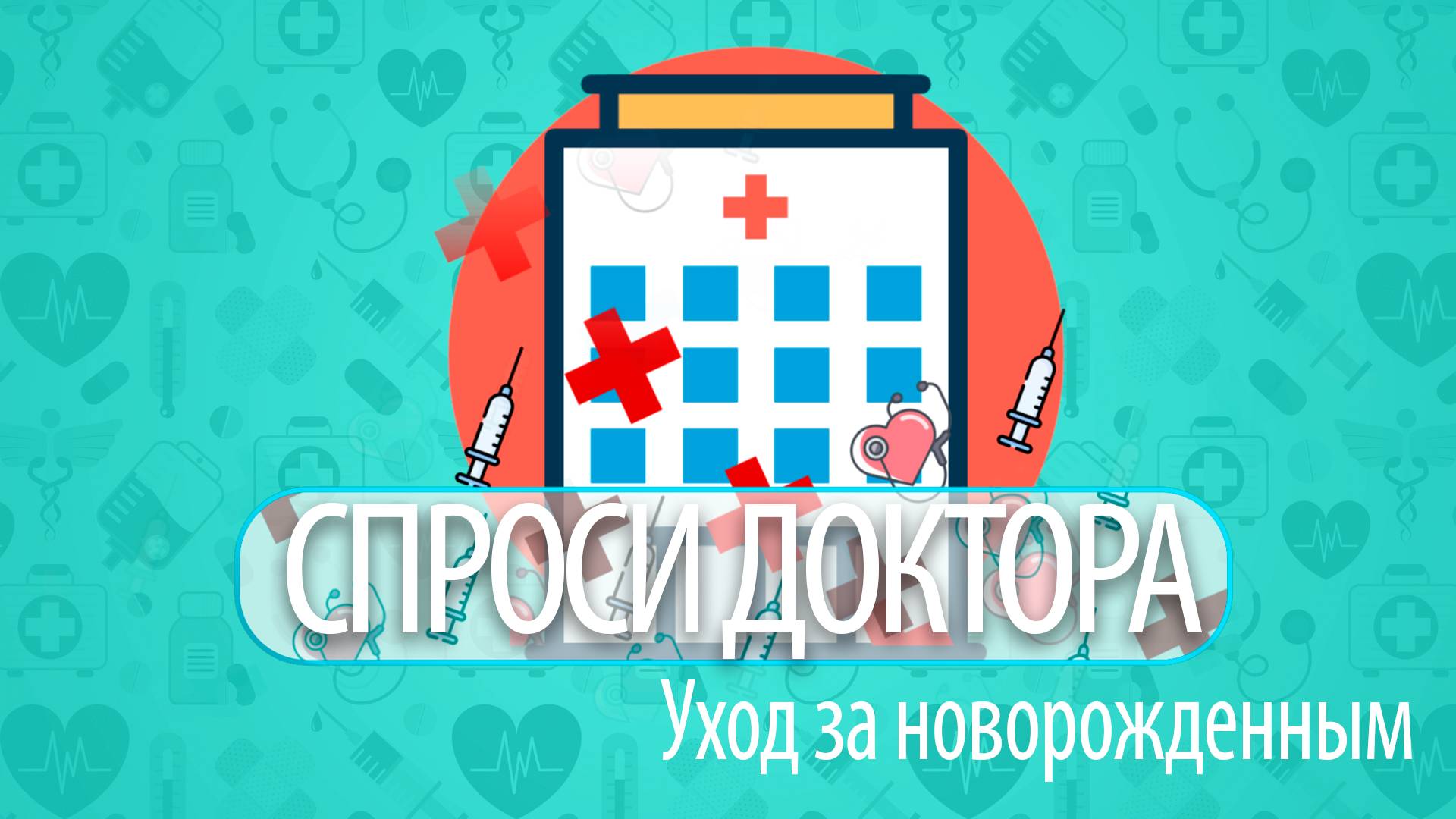 Спроси доктора | Уход за новорожденным
