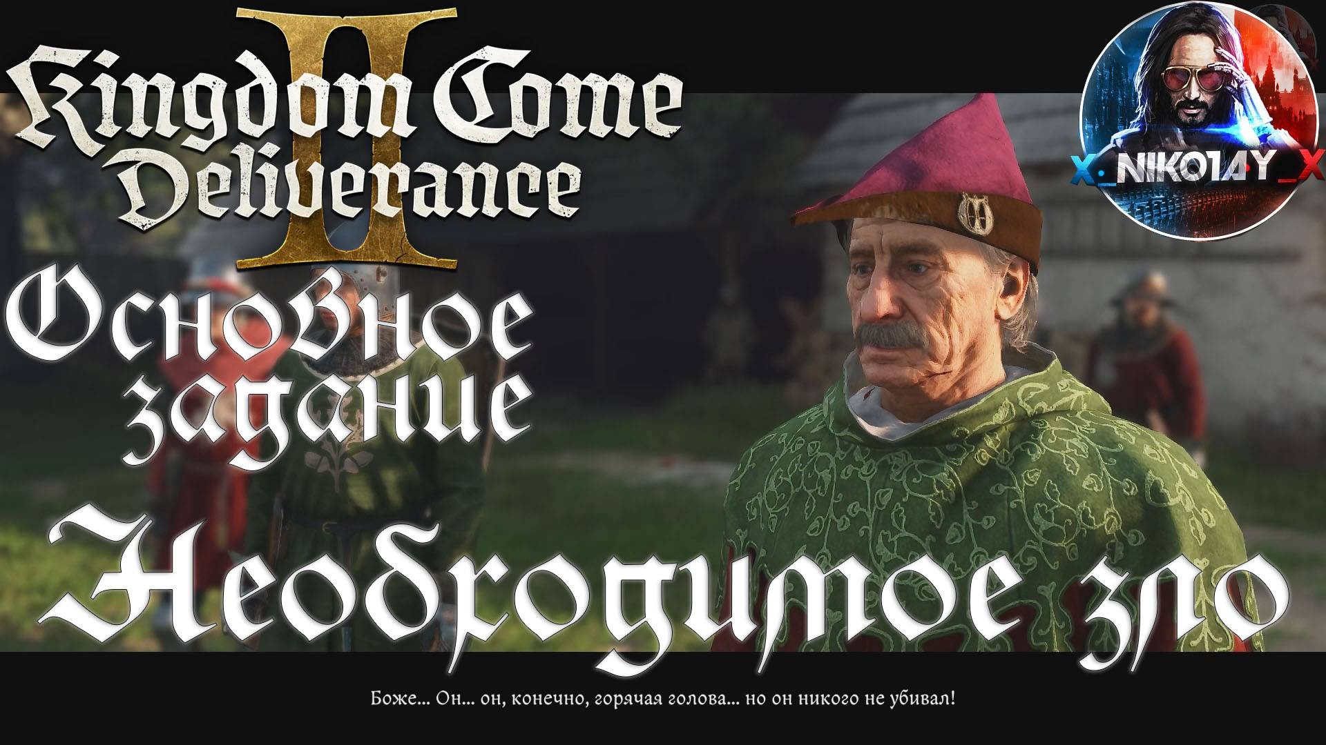 Kingdom Come: Deliverance 2 - Основное задание 8: Необходимое зло [Без комметариев]