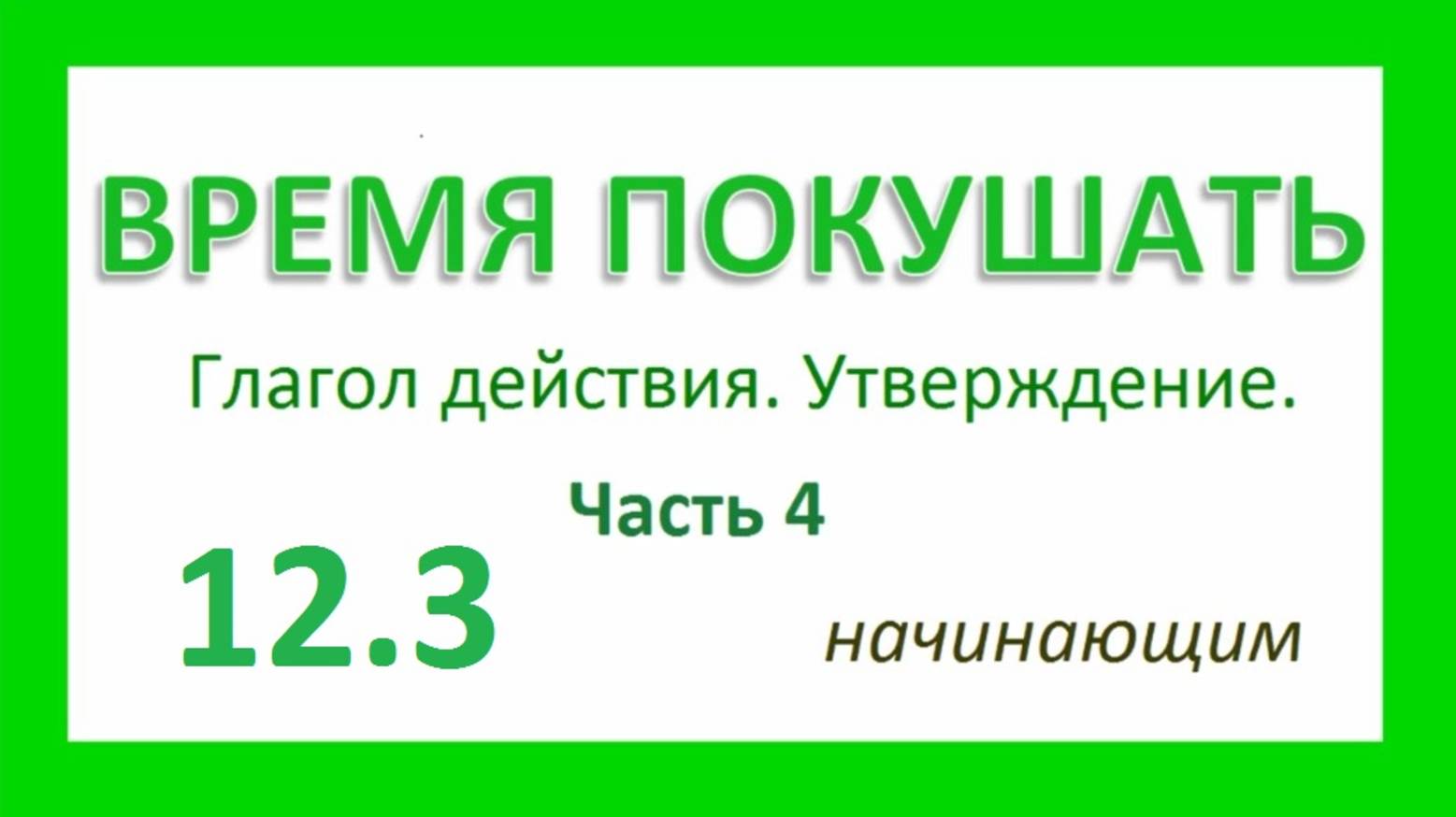 Английский ТРЕНАЖЕР 12.3 ч.4 РАЗГОВОР О ЕДЕ. Глагол действия. Утверждение. Начинающим.
