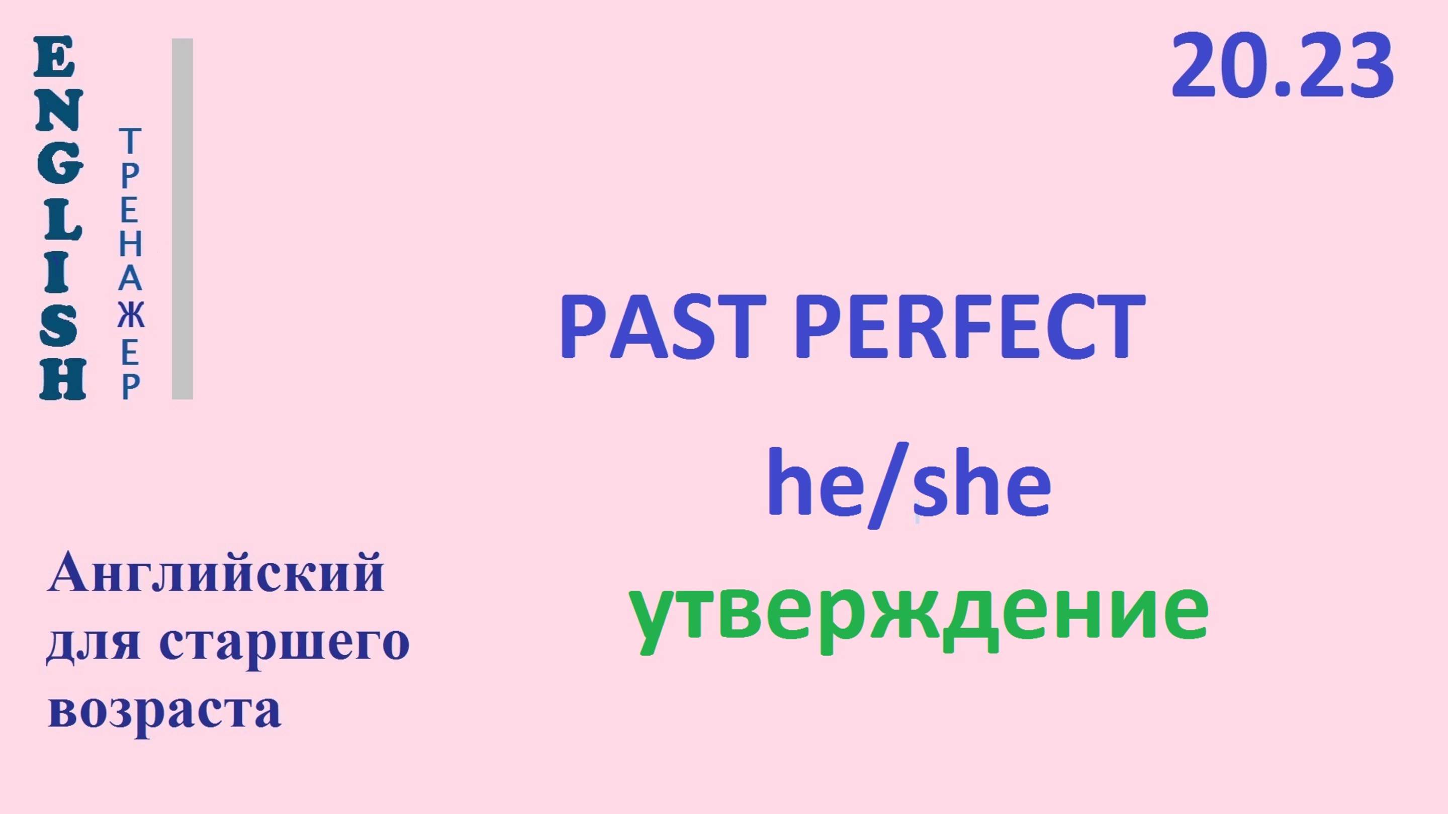 Английский ТРЕНАЖЕР 20.23 Past Perfect + he she