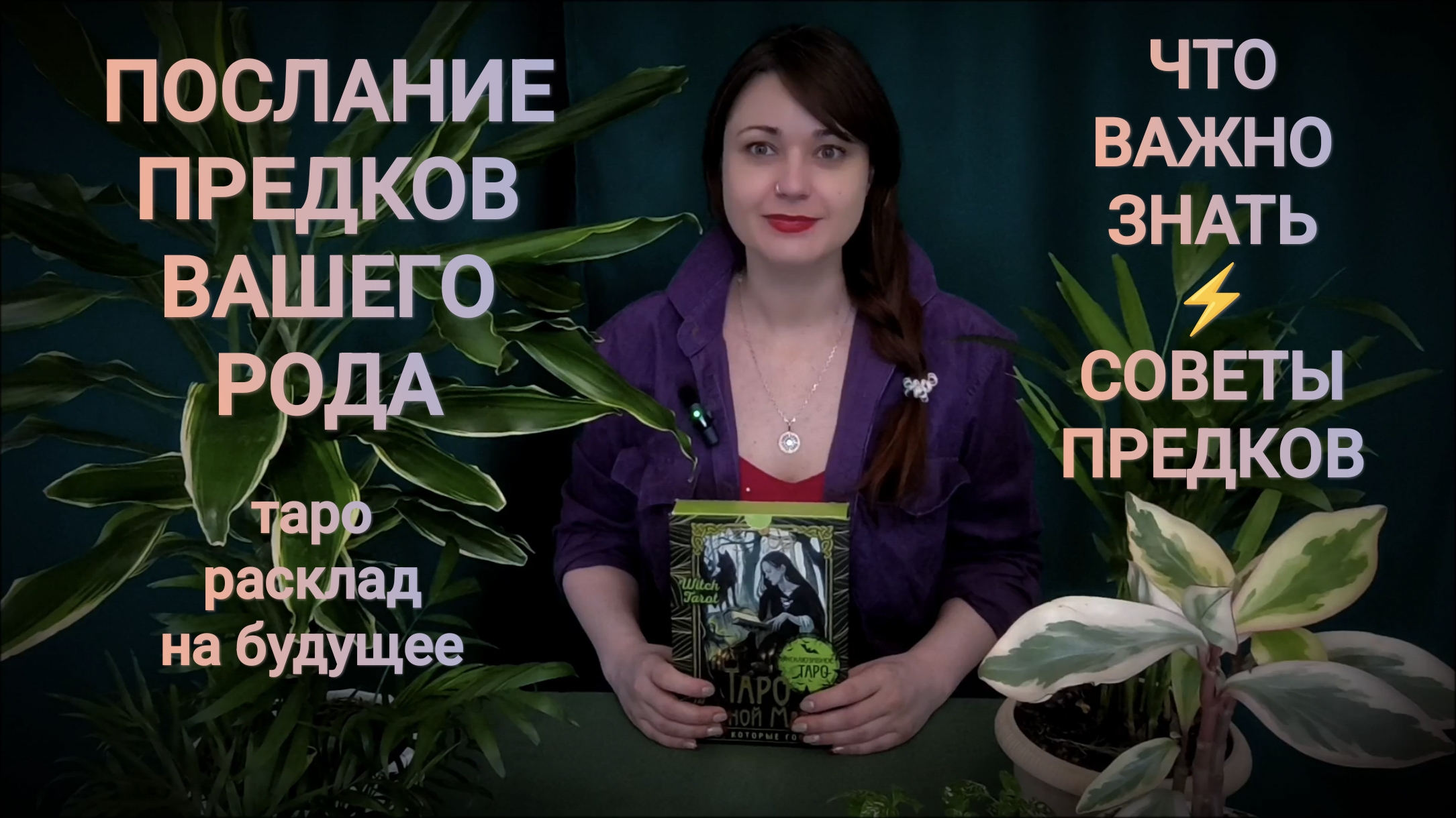 ПОСЛАНИЕ И СОВЕТЫ ПРЕДКОВ РОДА🤍таро расклад на будущее🌈 гадание онлайн