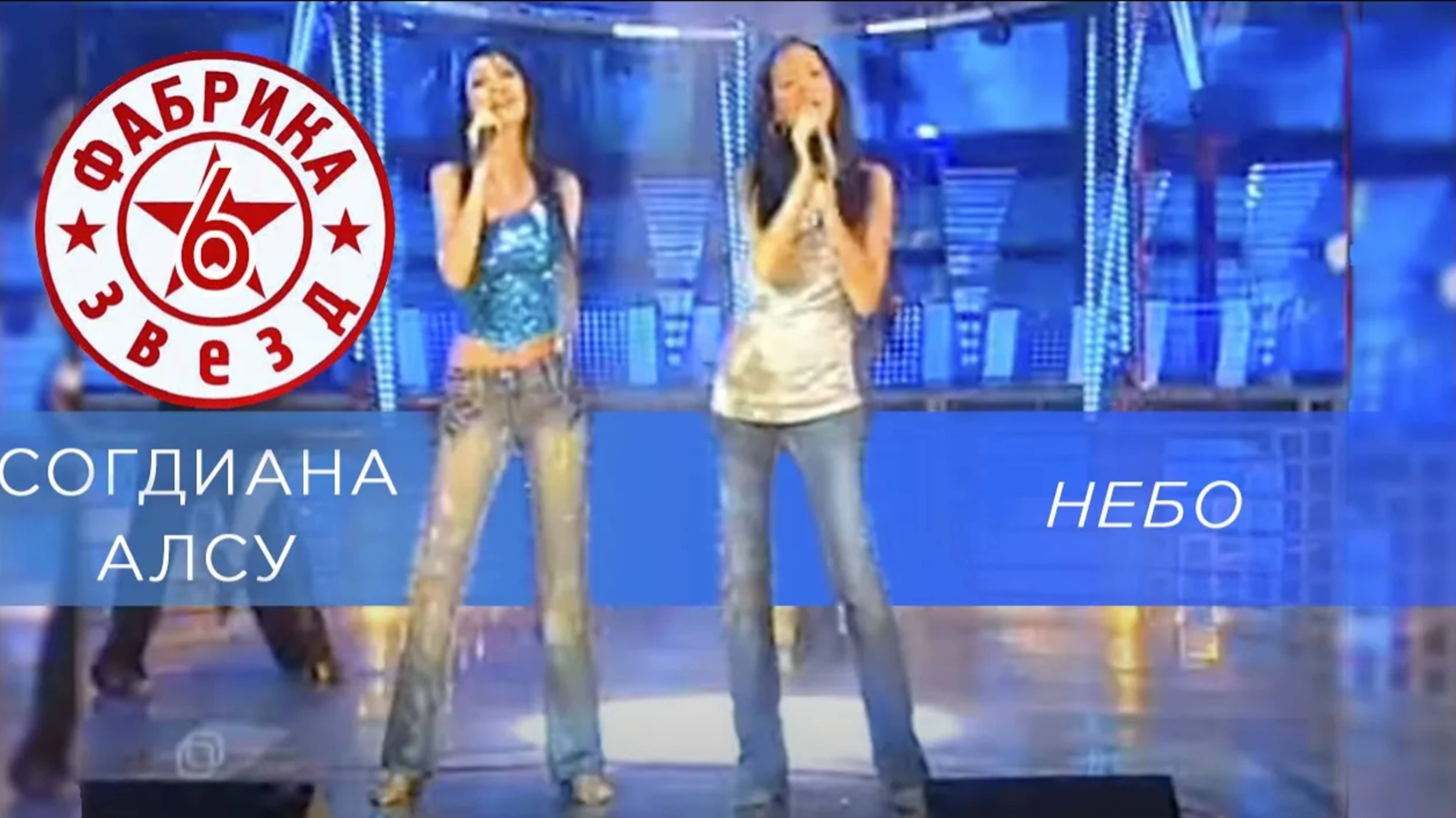 Sogdiana / Согдиана и Алсу — Небо ("Фабрика Звезд 6", 2006)