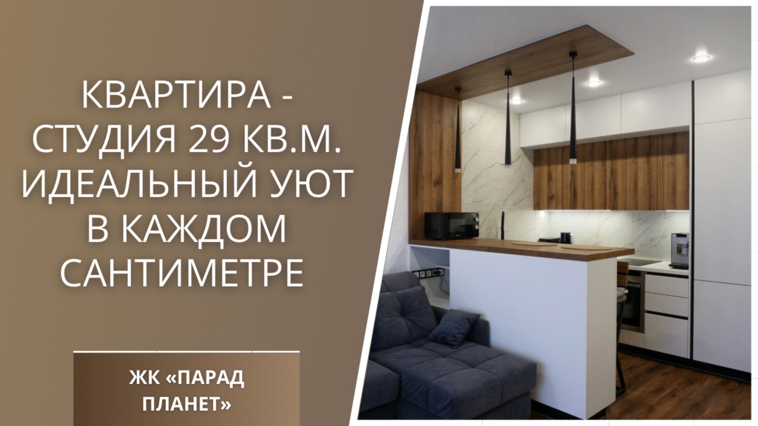 КВАРТИРА - СТУДИЯ 29 КВ.М. С ИНТЕРЕСНЫМИ РЕШЕНИЯМИ | ПРОДУМАЛИ КАЖДЫЙ САНТИМЕТР | ЖК “ПАРАД ПЛАНЕТ”