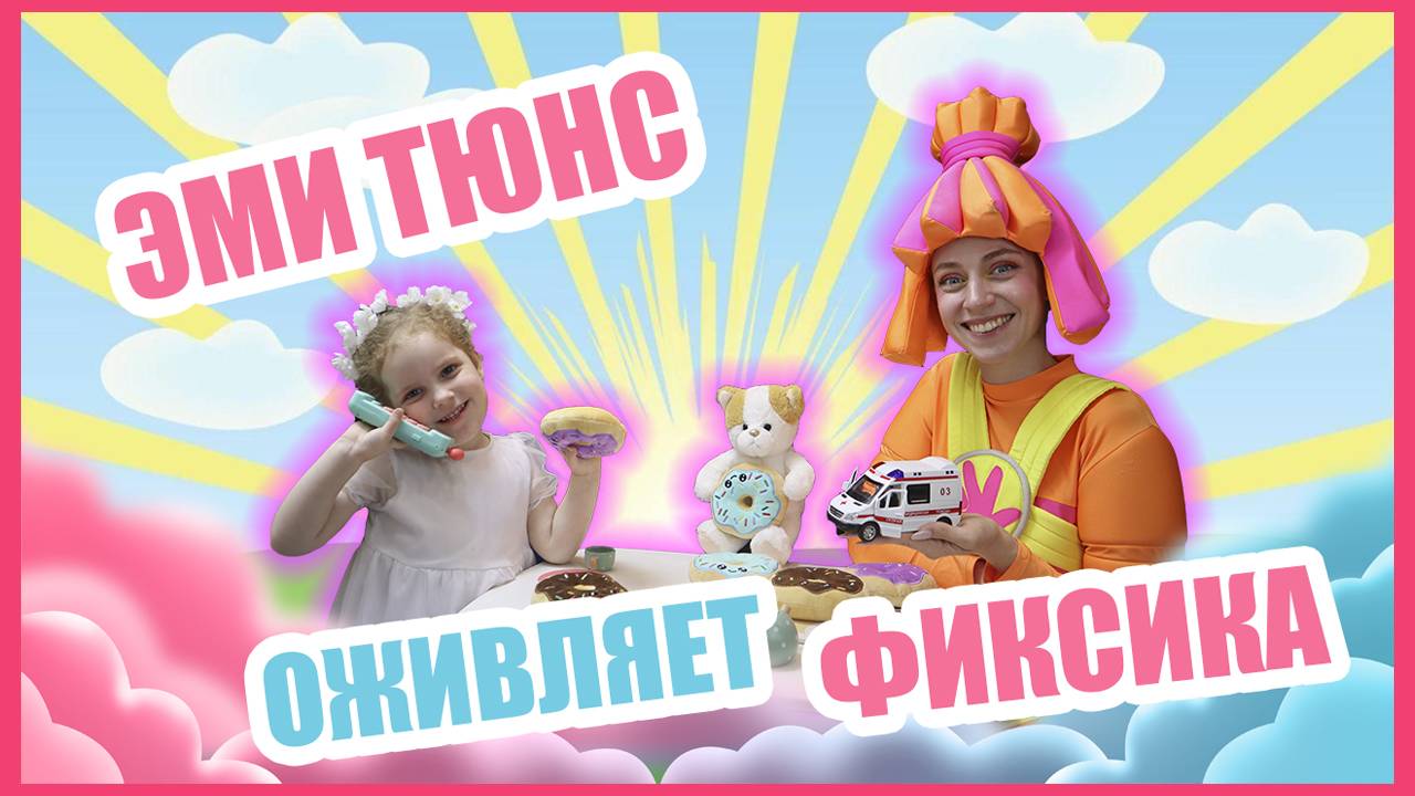 Блогер Эми Тюнс оживляет Фиксика Симку и спасает котика!