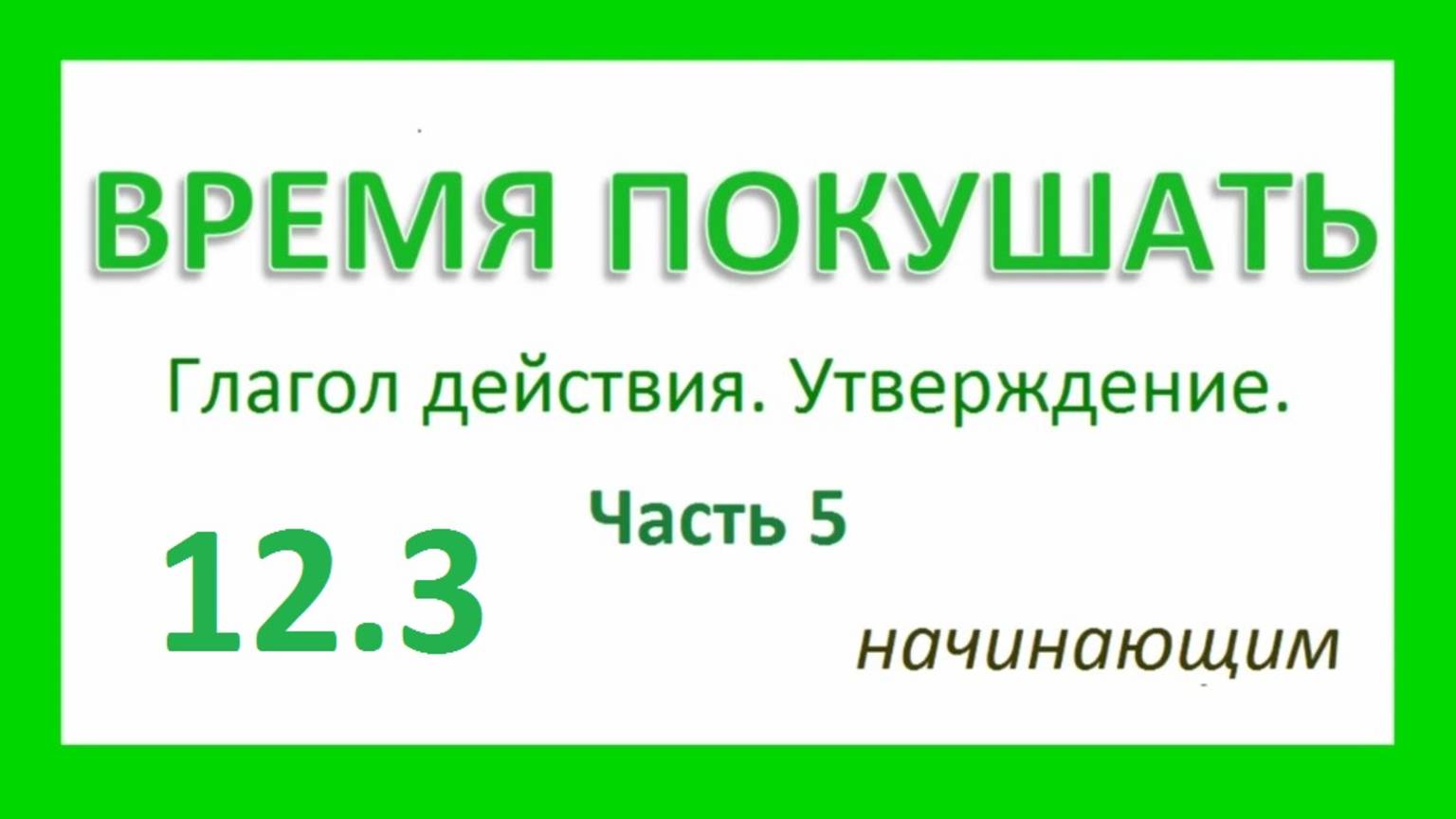 Английский ТРЕНАЖЕР 12.3 ч.5  РАЗГОВОР О ЕДЕ. Глагол действия. Утверждение. Начинающим