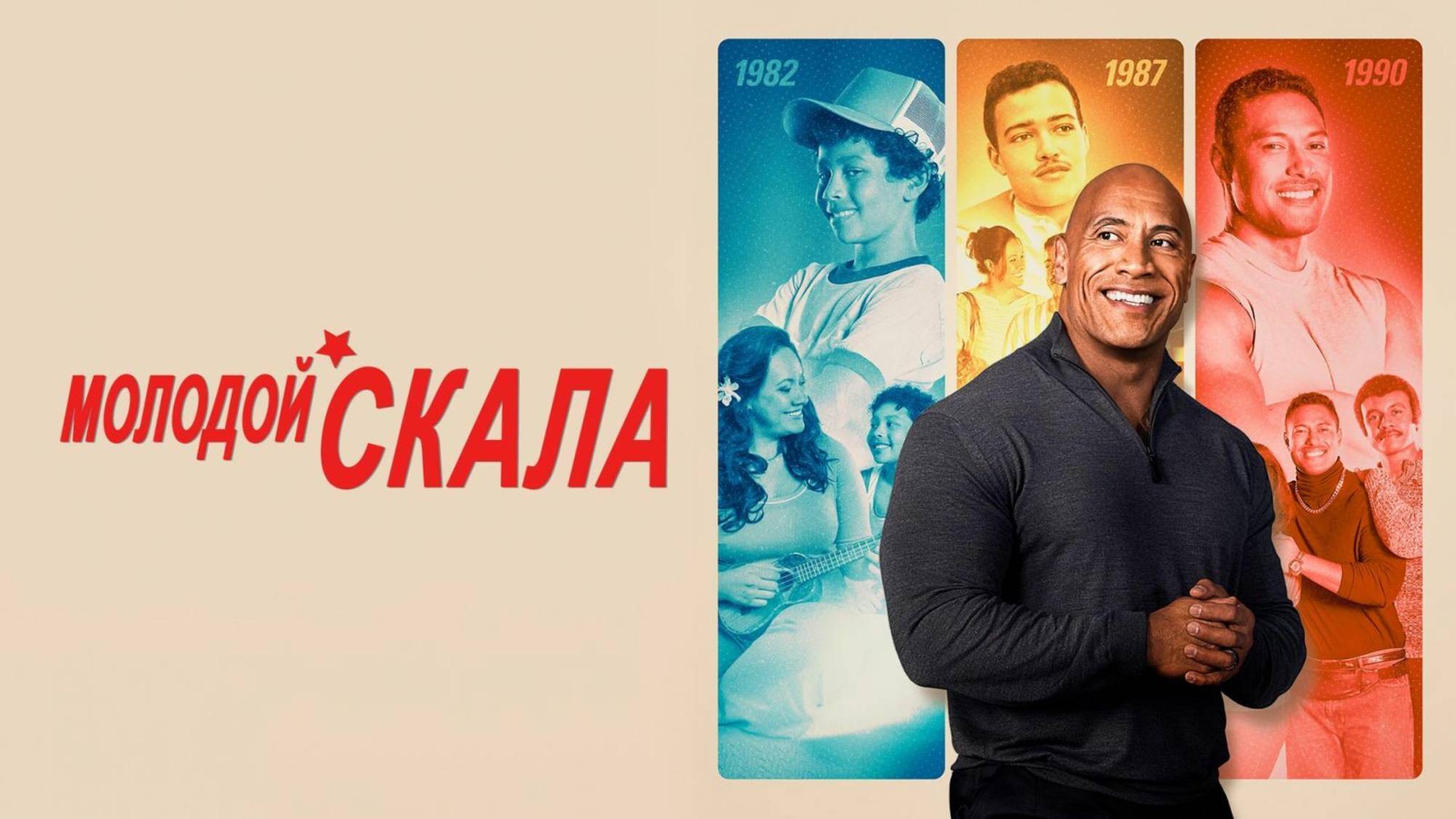 Сериал Молодой Скала – 1 сезон 11 серия / Young Rock