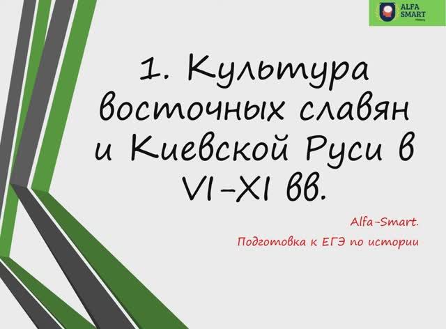 КУЛЬТУРА КИЕВСКОЙ РУСИ || ЕГЭ по ИСТОРИИ