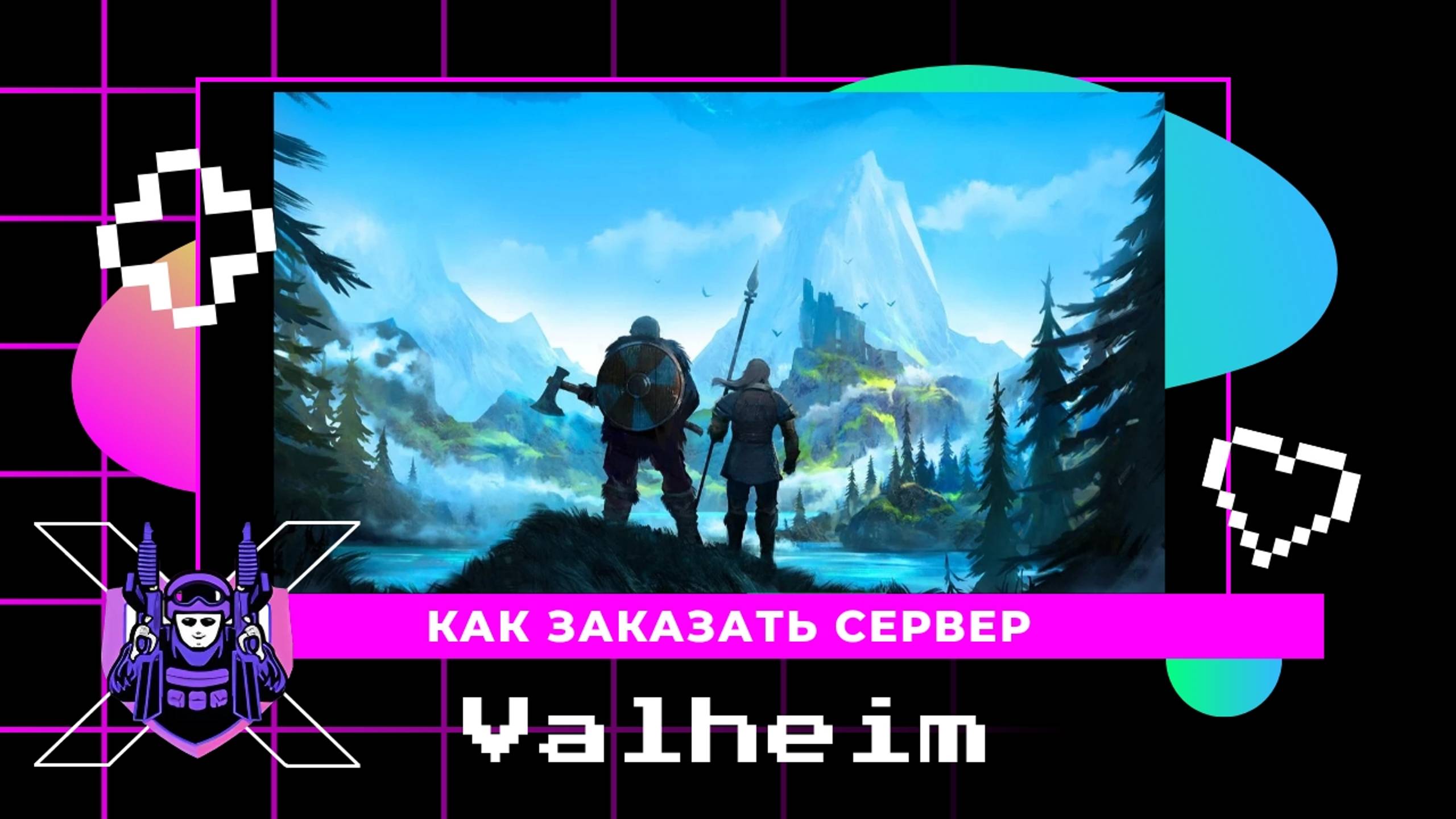 Как заказать сервер Valheim