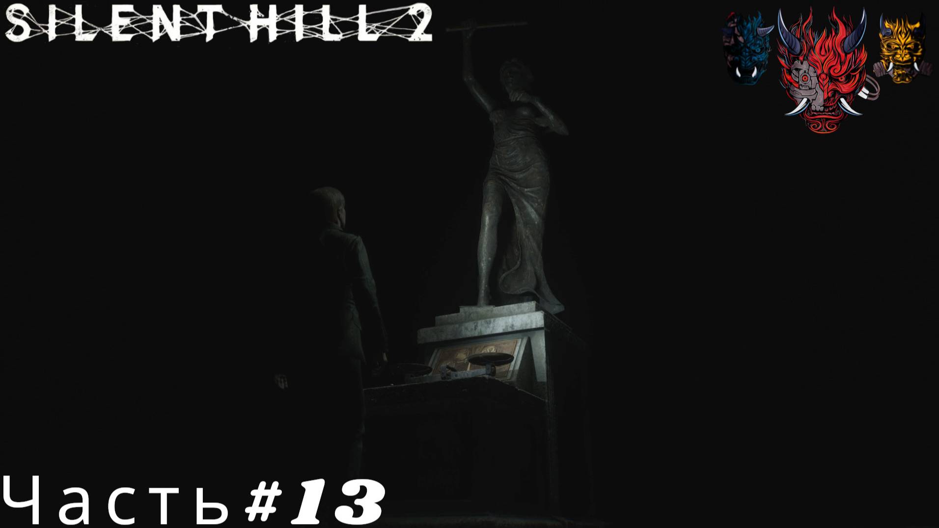 Прохождение SILENT HILL 2(САЙЛЕНТ ХИЛЛ 2)Часть#13