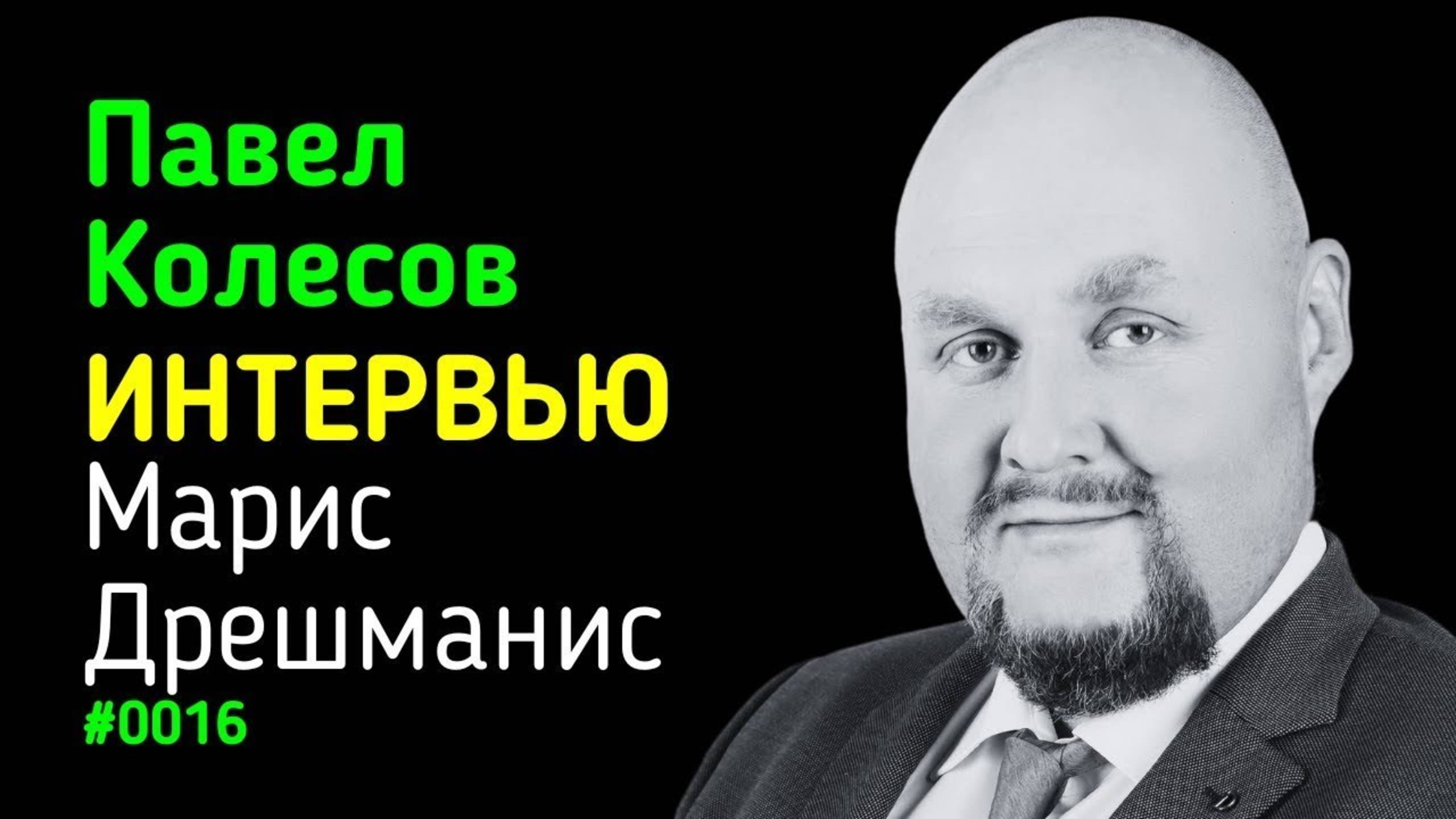 Павел Колесов интервью Тренер НЛП бизнес-психолог Коуч - о своей жизни и секретах бизнес-психологии