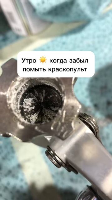 Забыл помыть краскопульт