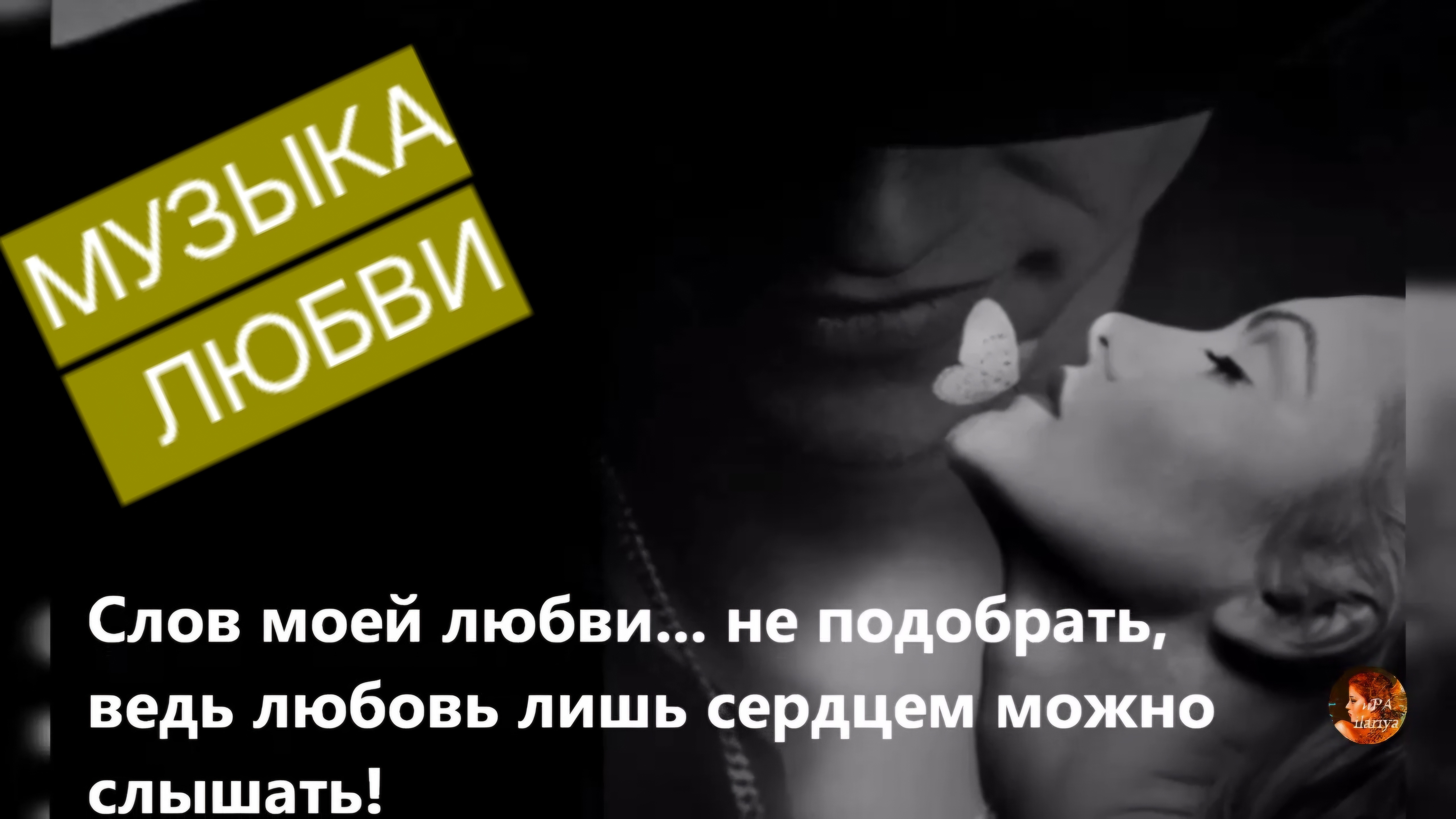 МУЗЫКА ЛЮБВИ | У Любви чудесный вкус... ЛЮБИ ! #ДеньЖенскогоСчастья 21Февраля