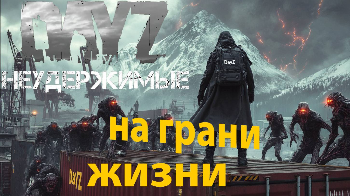Было опасно DayZ НЕУДЕРЖИМЫЕ Аномальск PVE by Razluka (8 серия, сезон зима 2025)