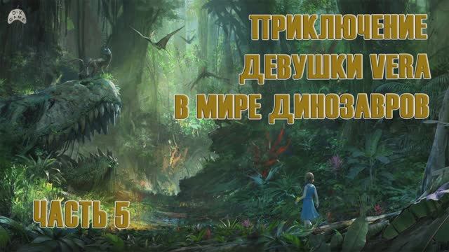 Приключение девушки. VERA в мире динозавров. Часть 5. Защита капсулы с чужой планеты.