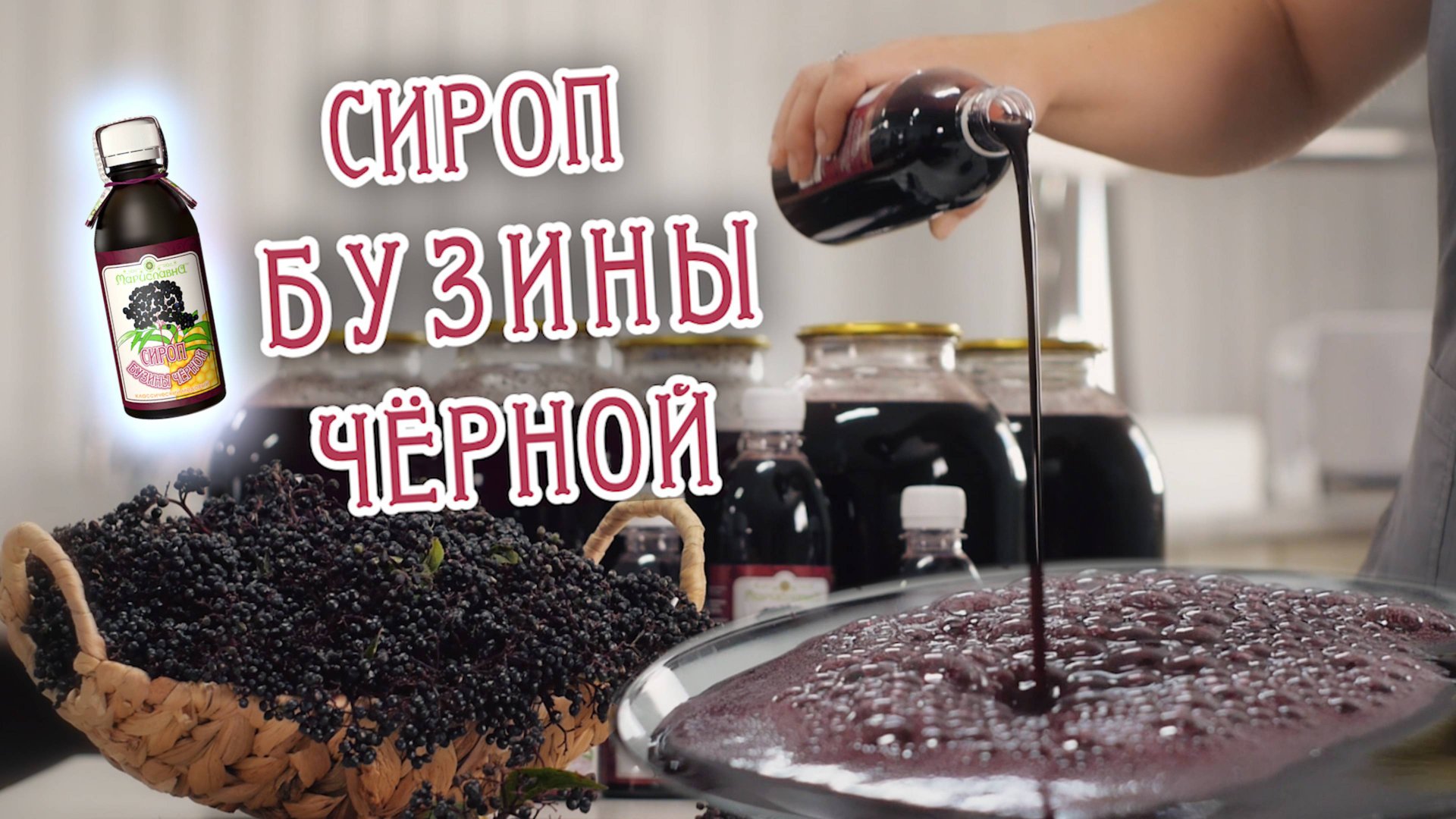 Сироп бузины чёрной "Мариславна" - идеальная поддержка иммунитета в зимний сезон