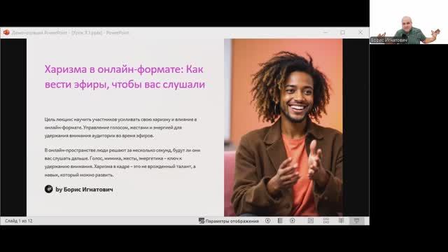 День 10: Марафон MLM предпринимателей
Тема: «Харизма в онлайн-формате»