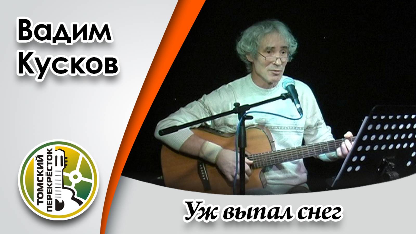 "Уж выпал снег"- Вадим Кусков