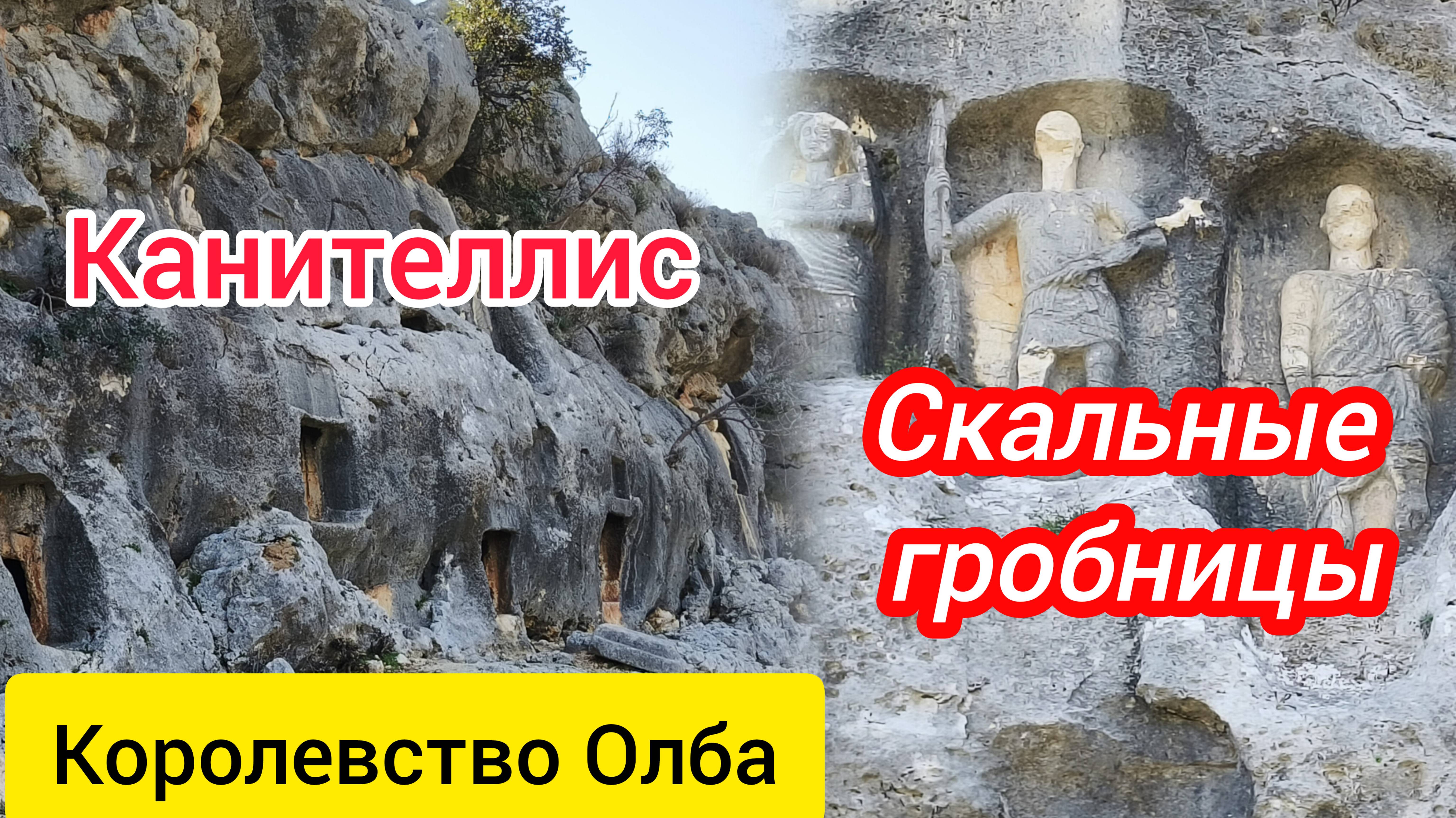Скальные гробницы города Канителлис. Канлы диване. Королевство Олба.