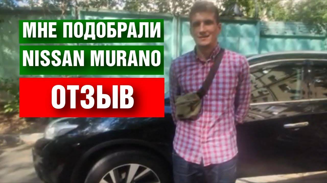 Подобрали Nissan Murano для Игоря. Его впечатления от машины и от работы с нами.