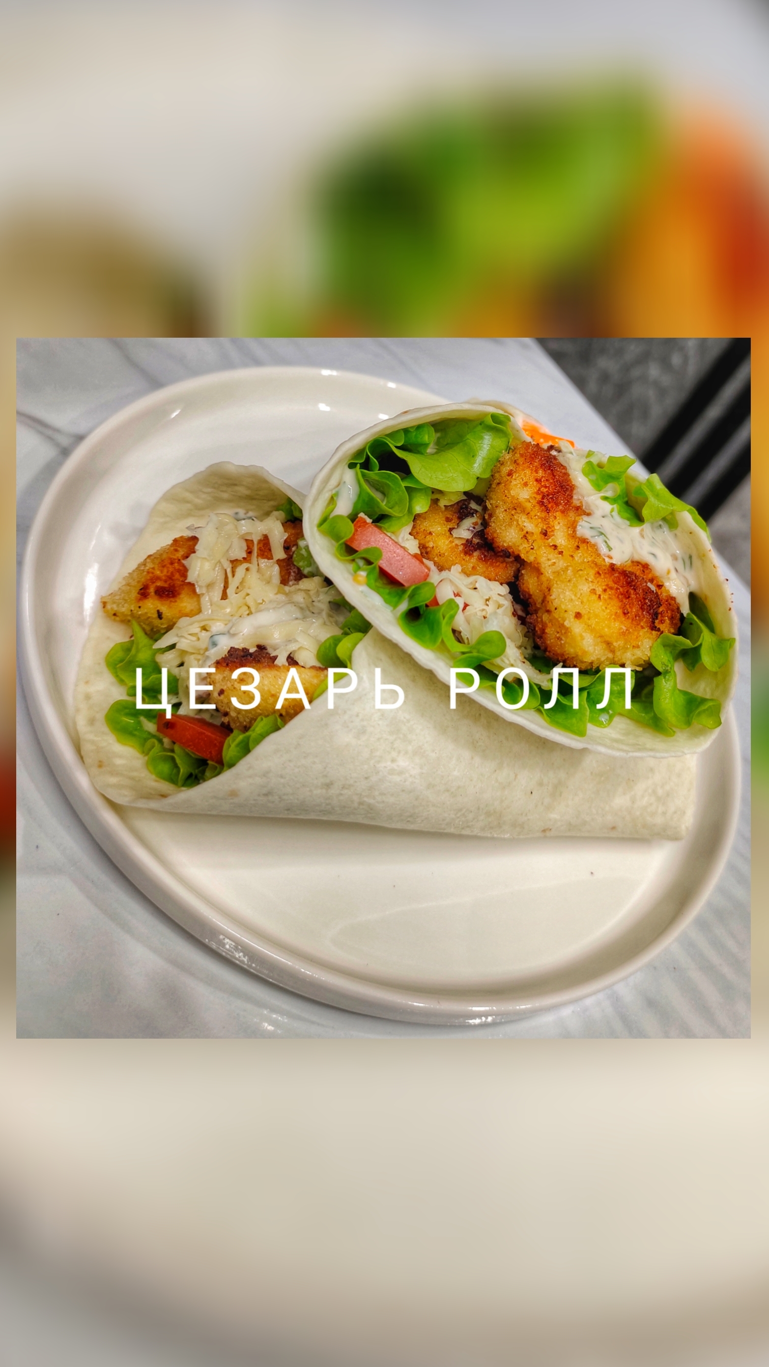 Цезарь Ролл 🌯