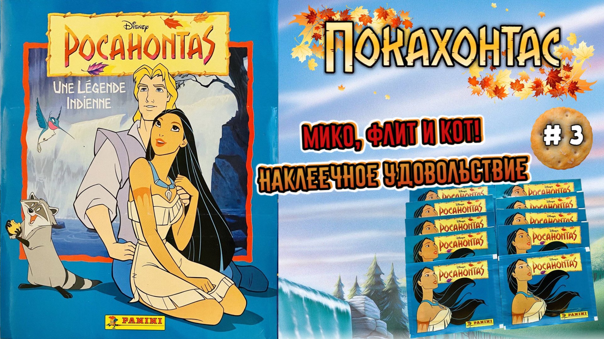 PANINI #3🛶Покахонтас 1995г. Альбом для наклеек. 🪶Новые 10 пакетиков очень порадовали
