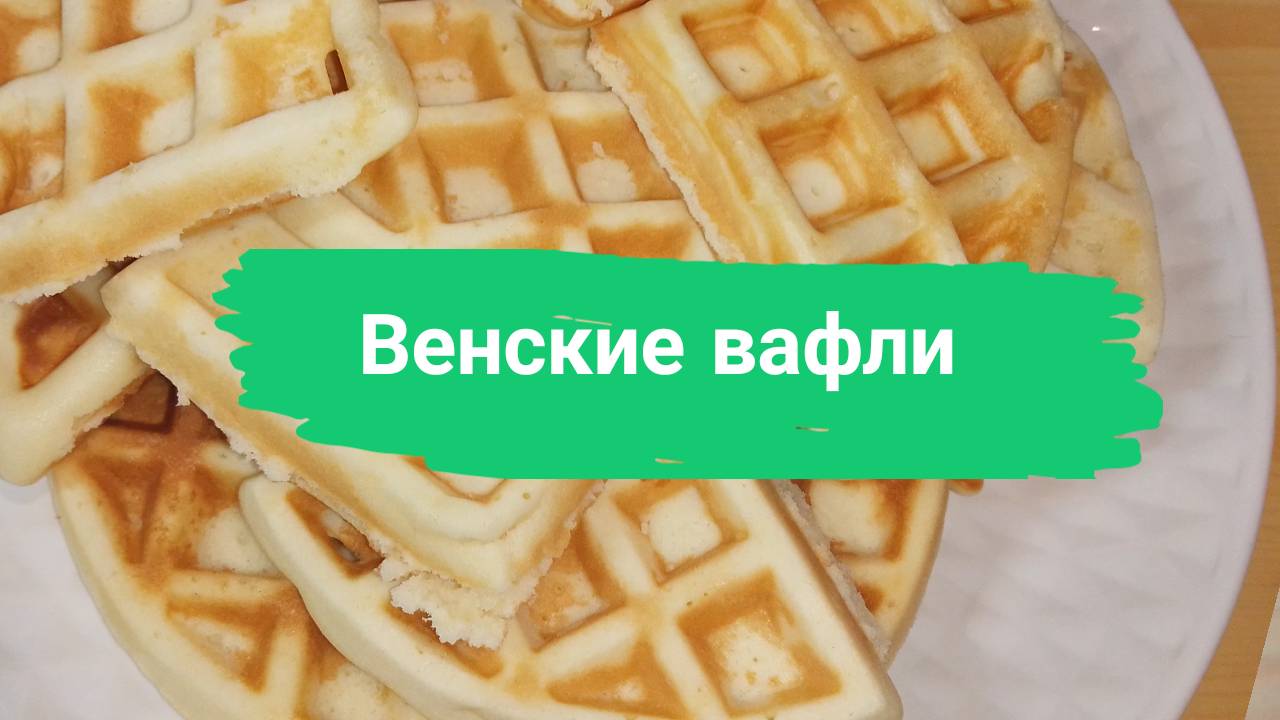 Венские вафли