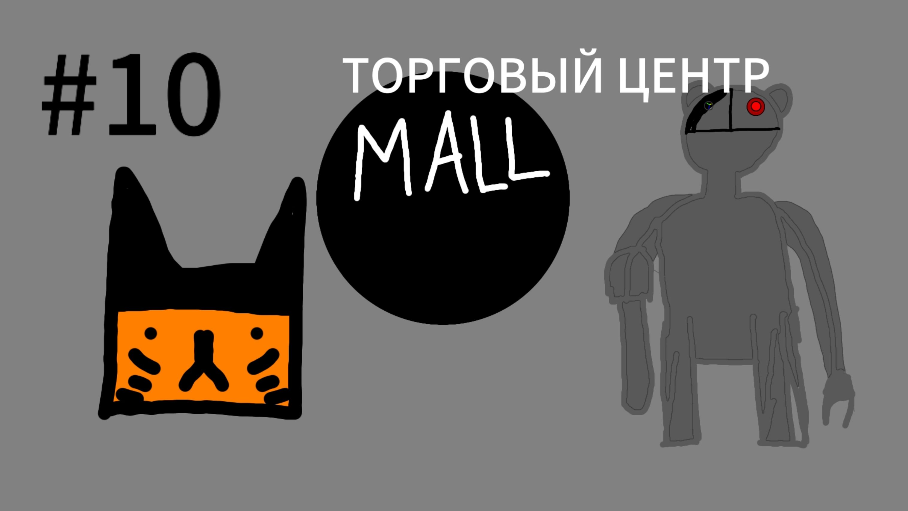 PIGGY 10 ГЛАВА-ТОРГОВЫЙ ЦЕНТР