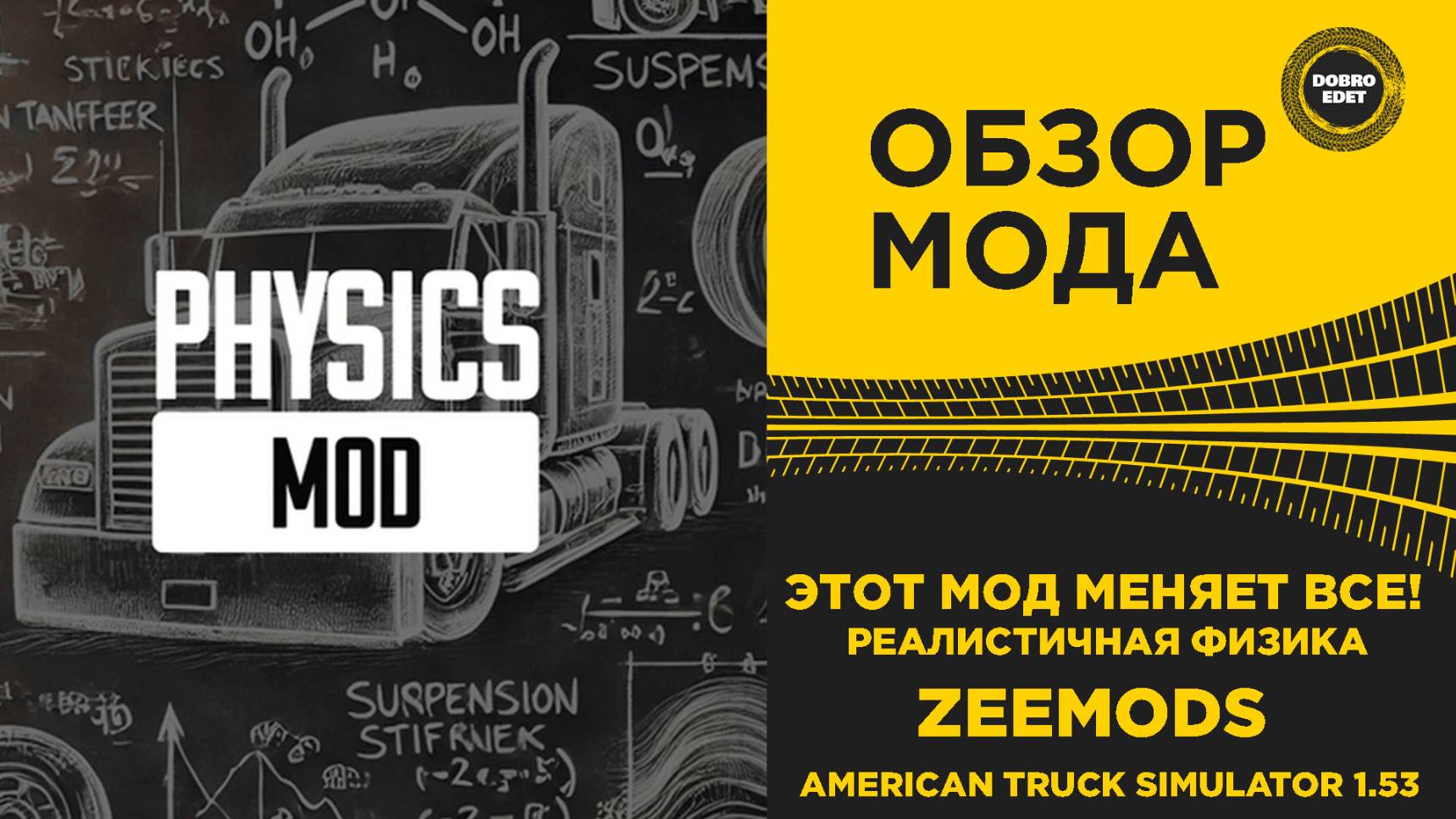 ЭТОТ МОД МЕНЯЕТ ВСЕ! РЕАЛИСТИЧНАЯ ФИЗИКА ZEEMODS ДЛЯ ATS 1.53