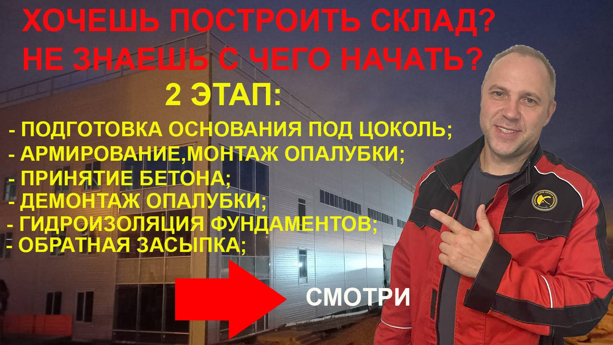 Склад 2 . Этап 2. Монолитные работы. Цоколь.