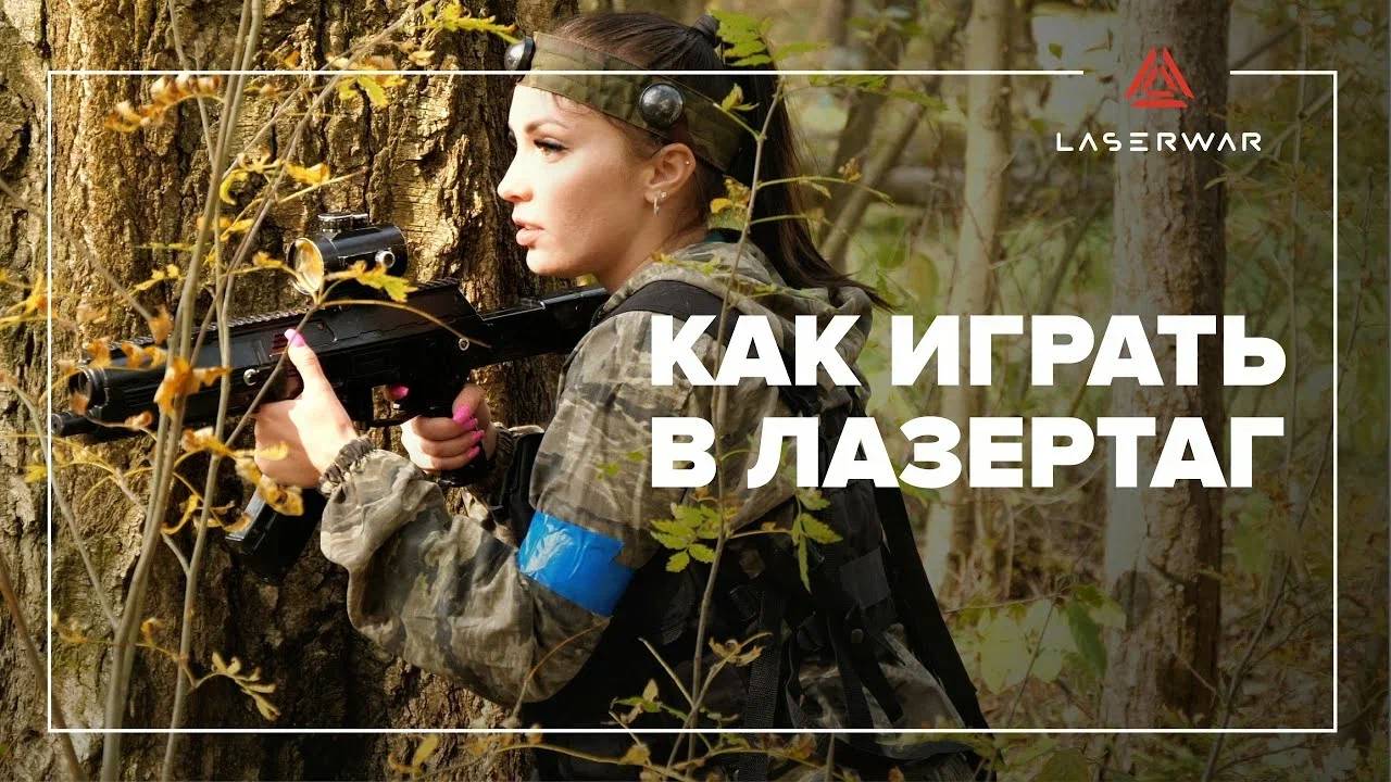 Как играть в лазертаг
