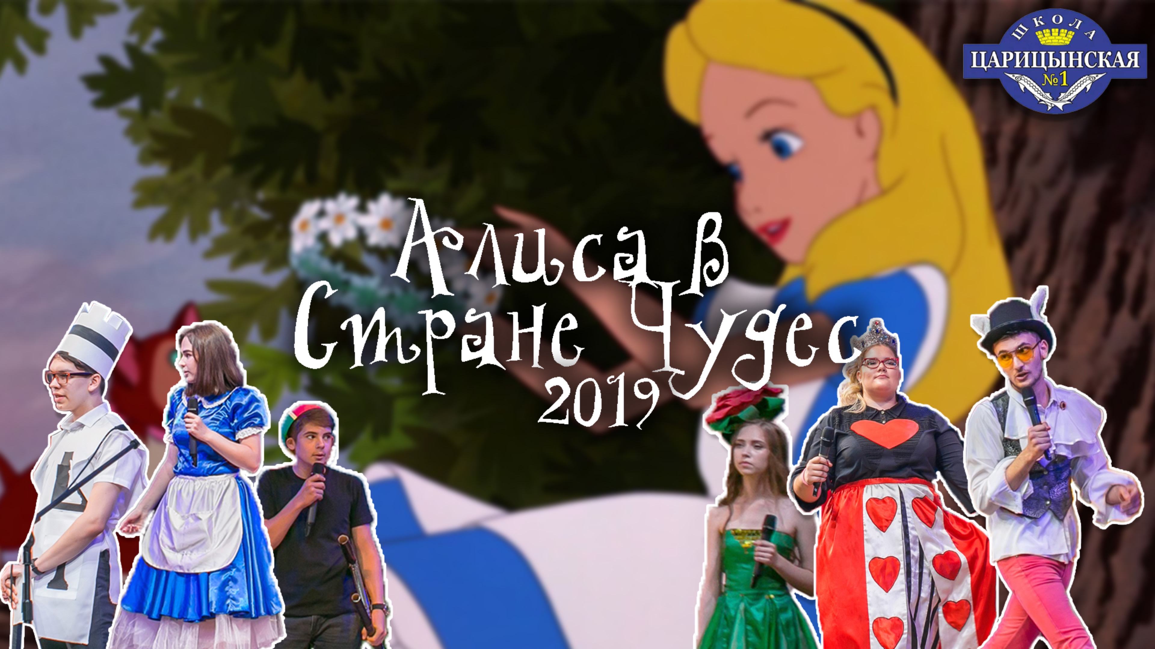 "АЛИСА В СТРАНЕ ЧУДЕС" 2019 Последний Звонок | ЧОУ СОШ "Царицынская №1"