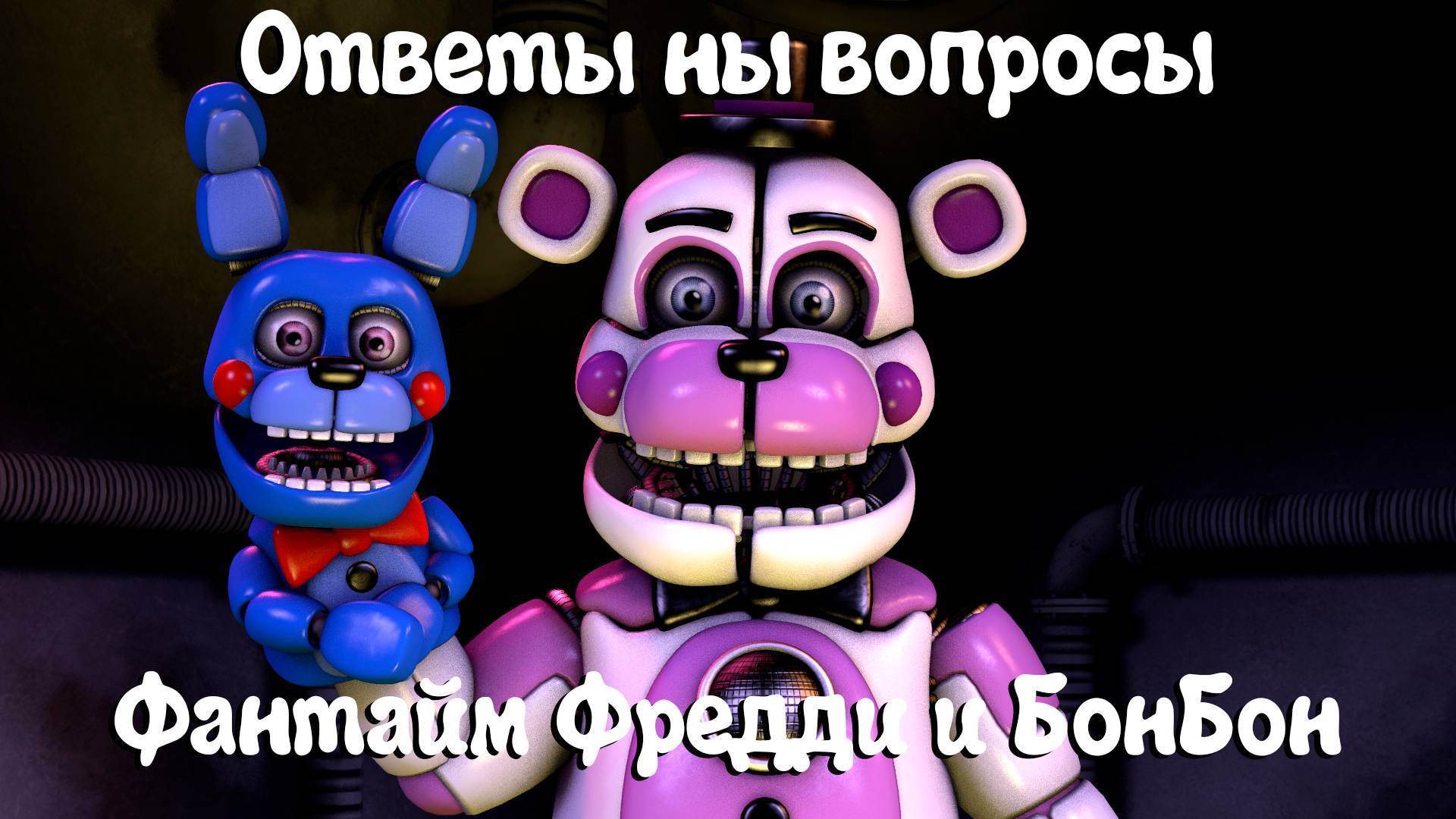 [FNAF SFM] Ответы на вопросы от Фантайм Фредди и БонБона (Про новую жизнь)