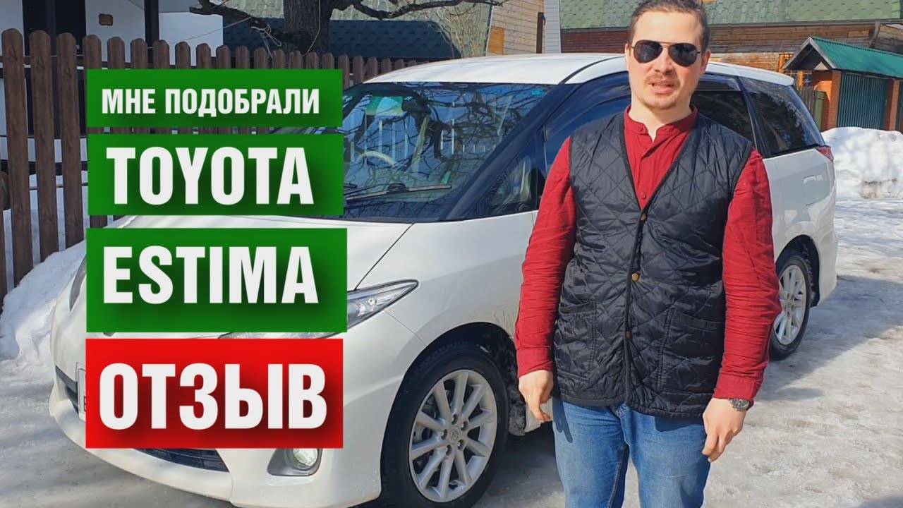 Подобрали Toyota Estima для Ивана. Его впечатления от машины и от работы с нами.