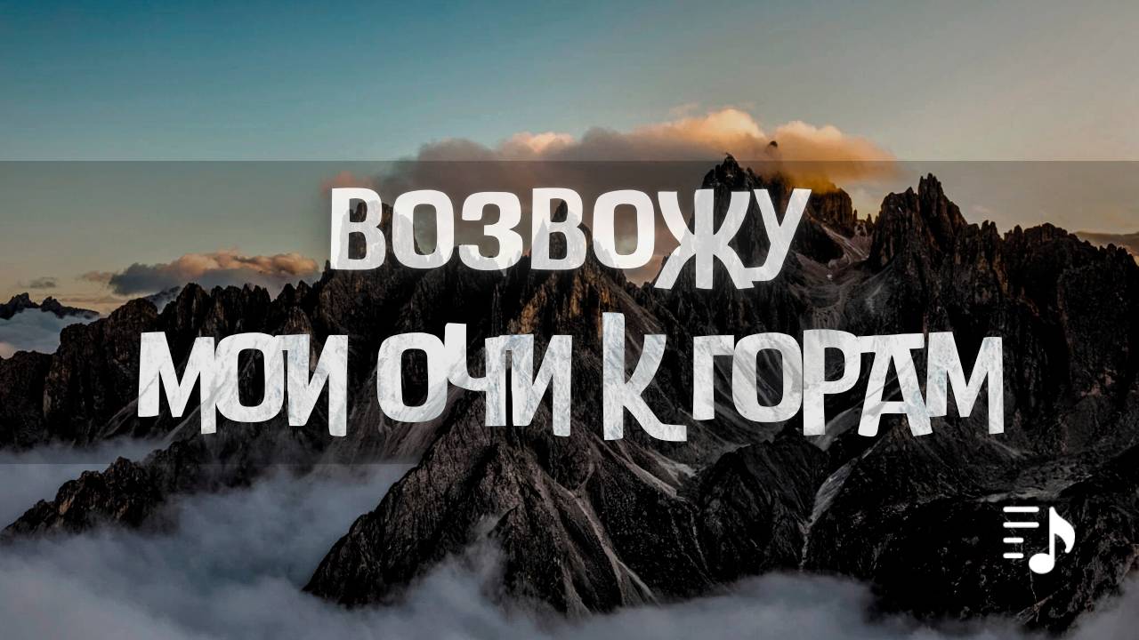 Возвожу мои очи к горам || Братский квартет