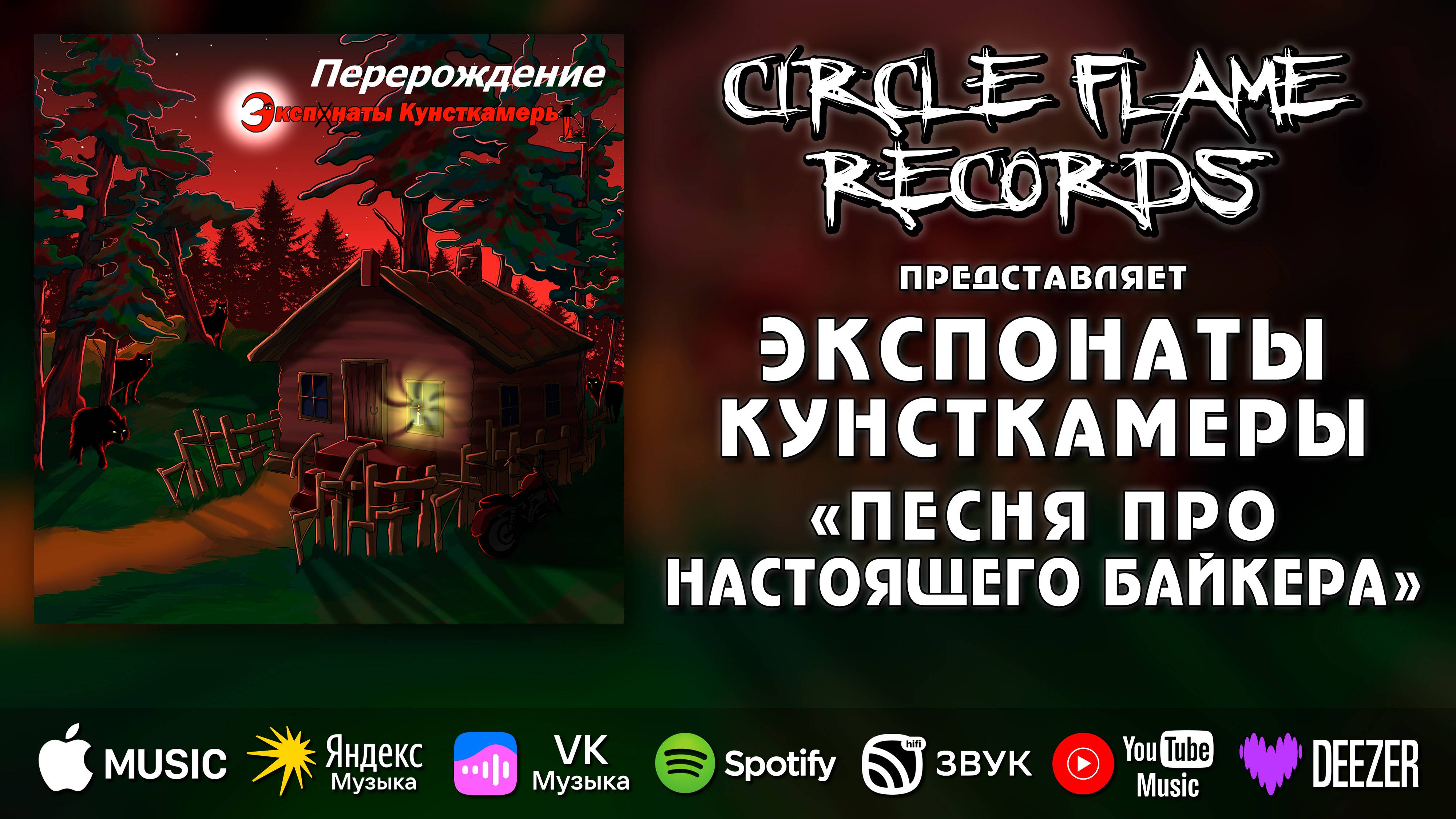 Экспонаты Кунсткамеры – Песня про настоящего байкера