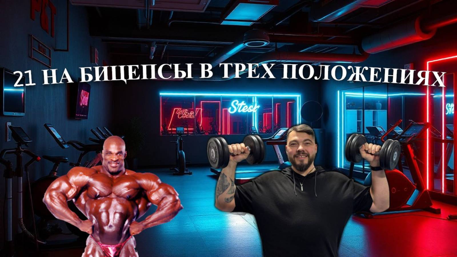 21 на бицепсы в трех положениях