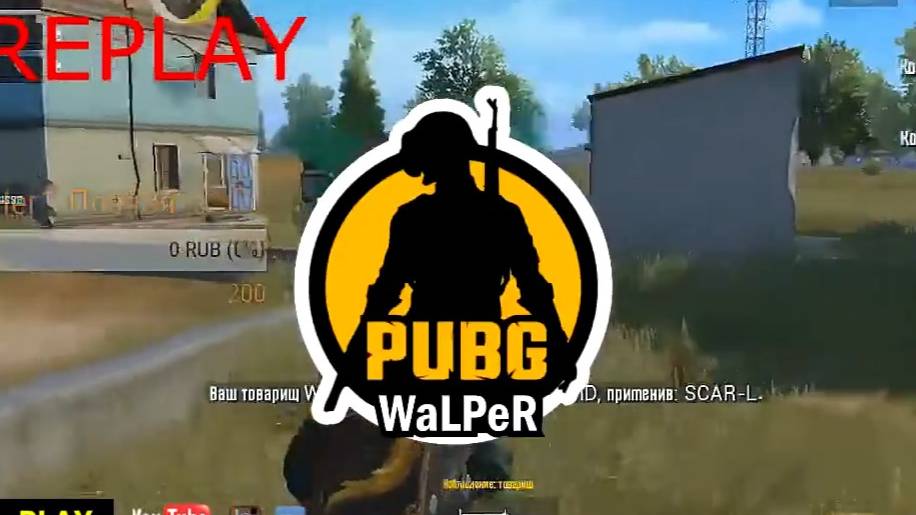 WaLPeR снес СКВАД и я тоже :) PUBG Приятные моменты:)