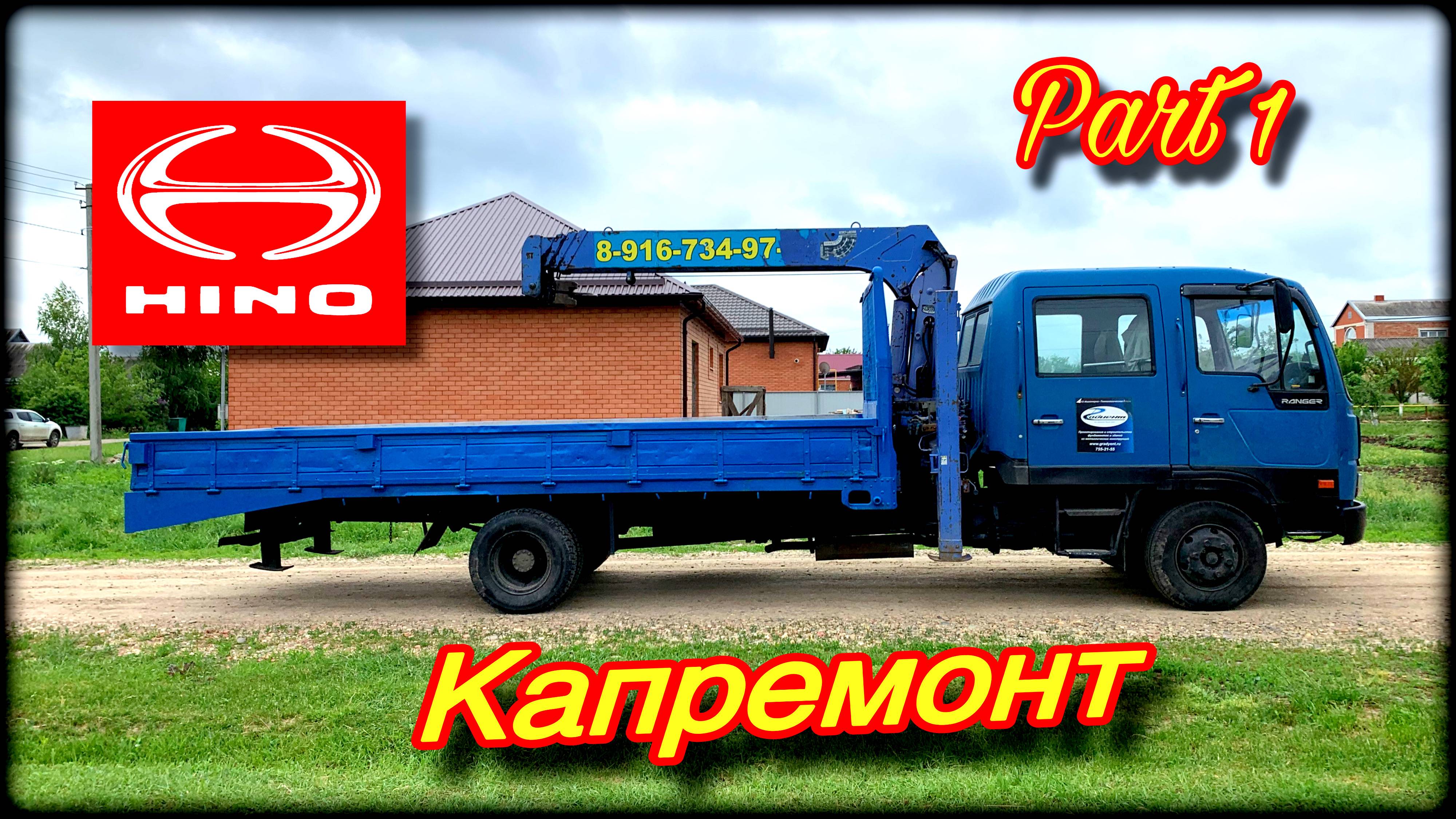 Hino Ranger Капремонт ! Начало!