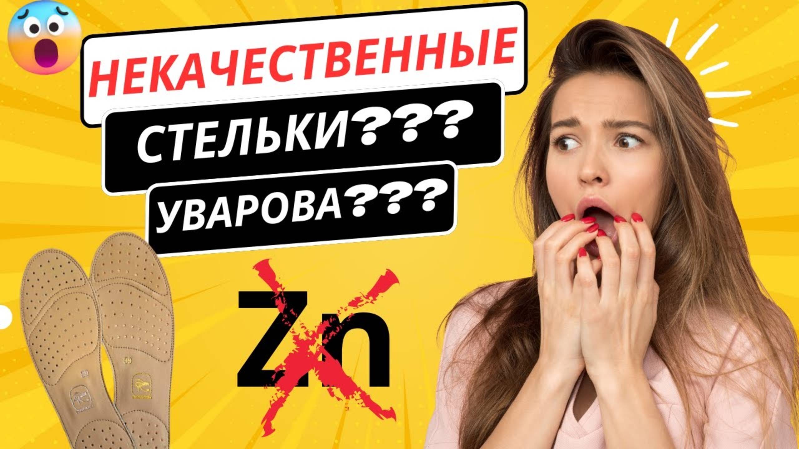 НЕКАЧЕСТВЕННЫЕ СТЕЛЬКИ УВАРОВА ？？？ А ЦИНК ВООБЩЕ БЫЛ？